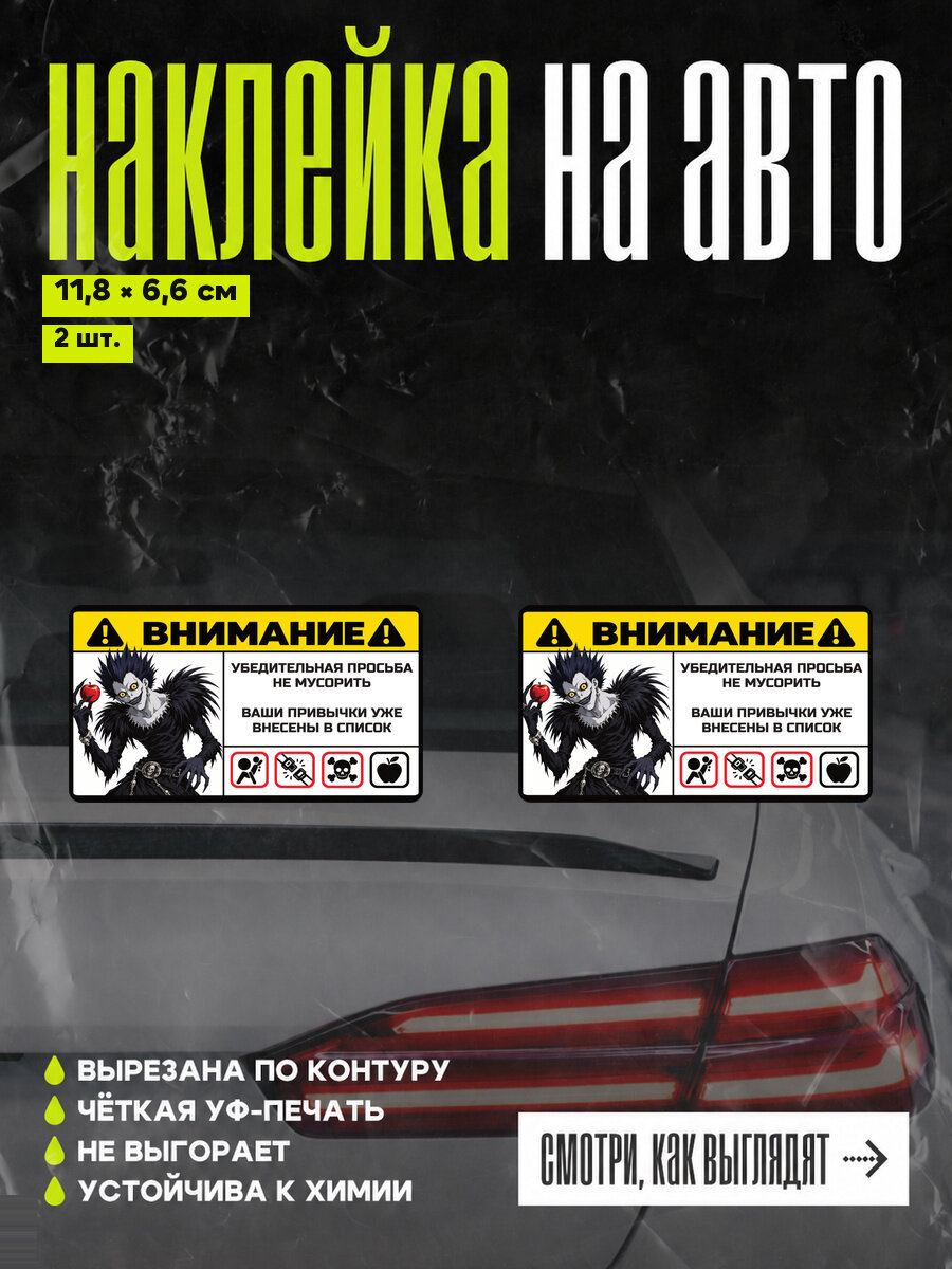 Набор наклеек на авто Рюк Не мусорить
