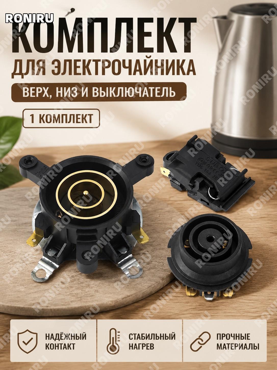 Комплект основания электрокувшина верхняя и нижняя части с выключателем 1 комплект, детали для базы чайника дома