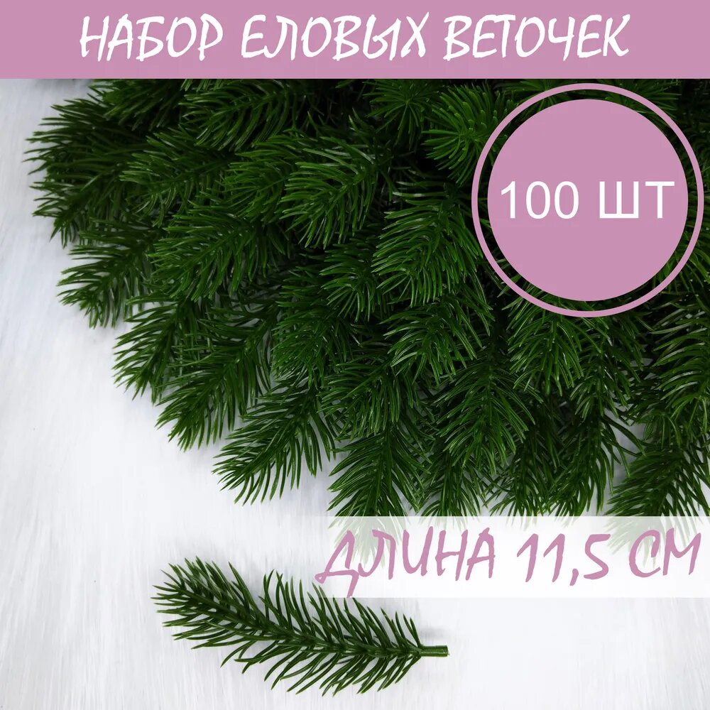 Еловая ветка искусственная, лапка ели 11,5 см 100 штук