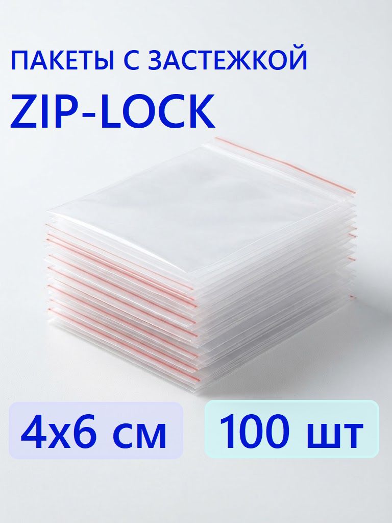 Пакеты Зип Лок 4Х6 см 100 шт