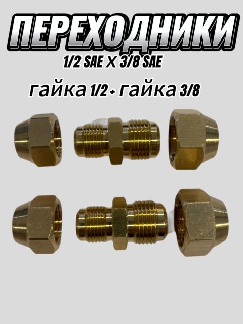 Переходник под резьбовое соединение 1/2 SAE х 3/8 SAE + гайка1/2+ гайка 3/8 - комплект по 2 шт