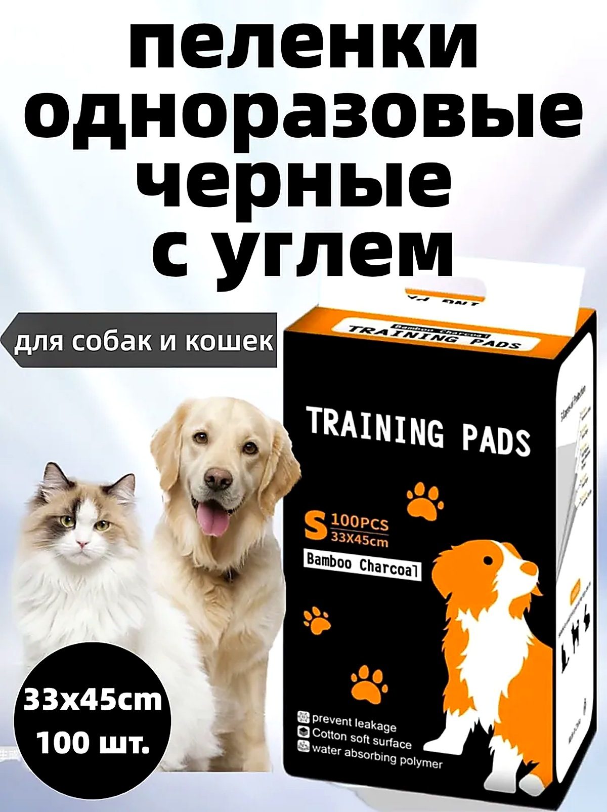 Непромокаемые пеленки для собак и кошек одноразовые черные с углем 33х45, 100 шт