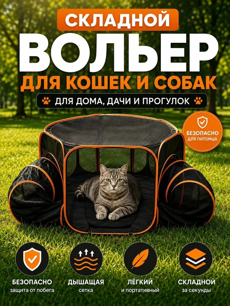 Вольер эксклюзивный для мелких пород собак и кошек с игровым тоннелем большим TRUSTMI, манеж универсальный для щенков и других животных