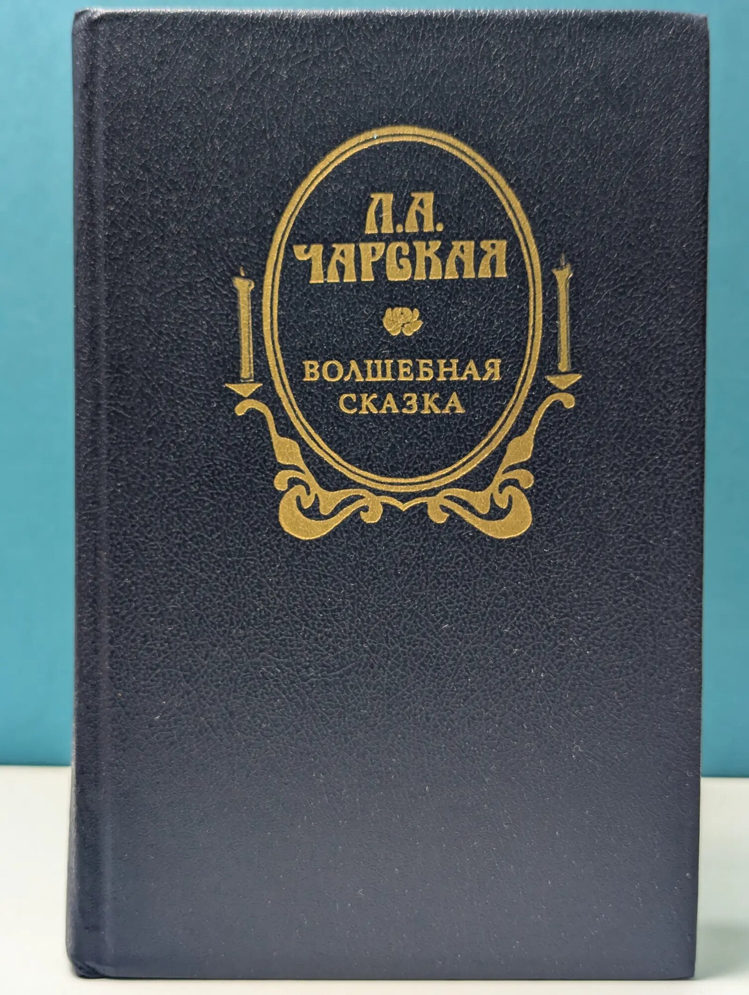 Волшебная сказка Чарская Лидия Алексеевна 1994
