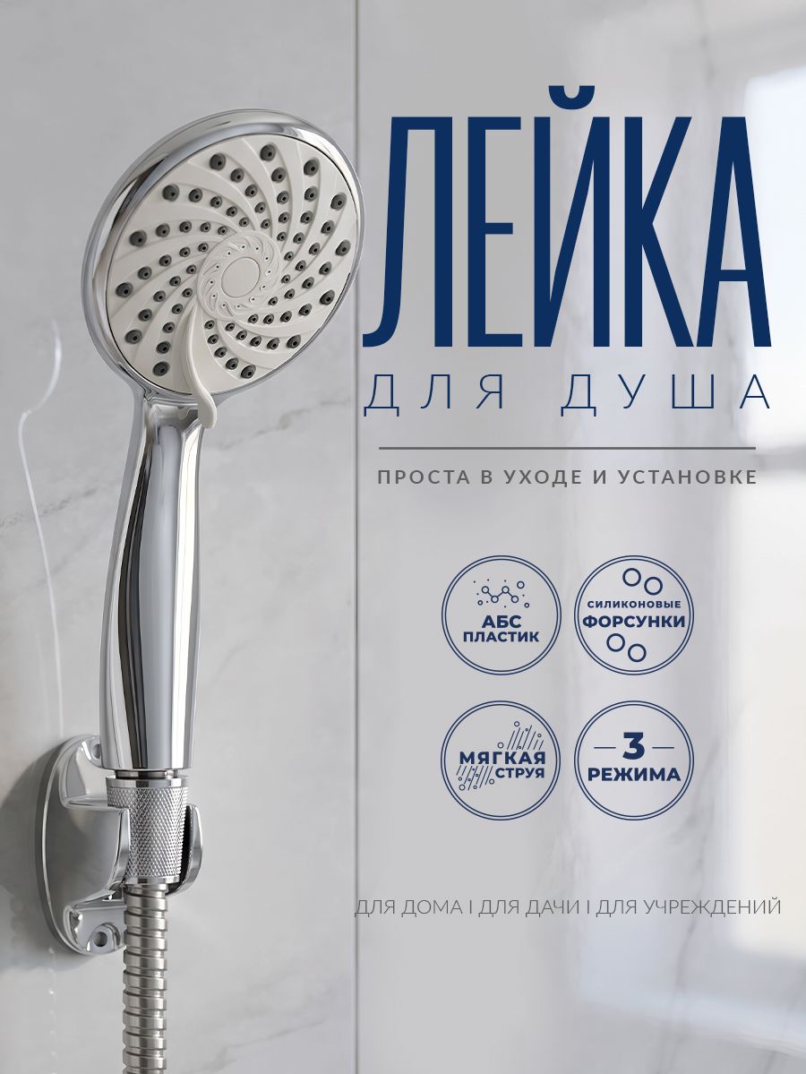 Душевой комплект (лейка 3 режима, шланг 1.5 м, кронштейн) хром