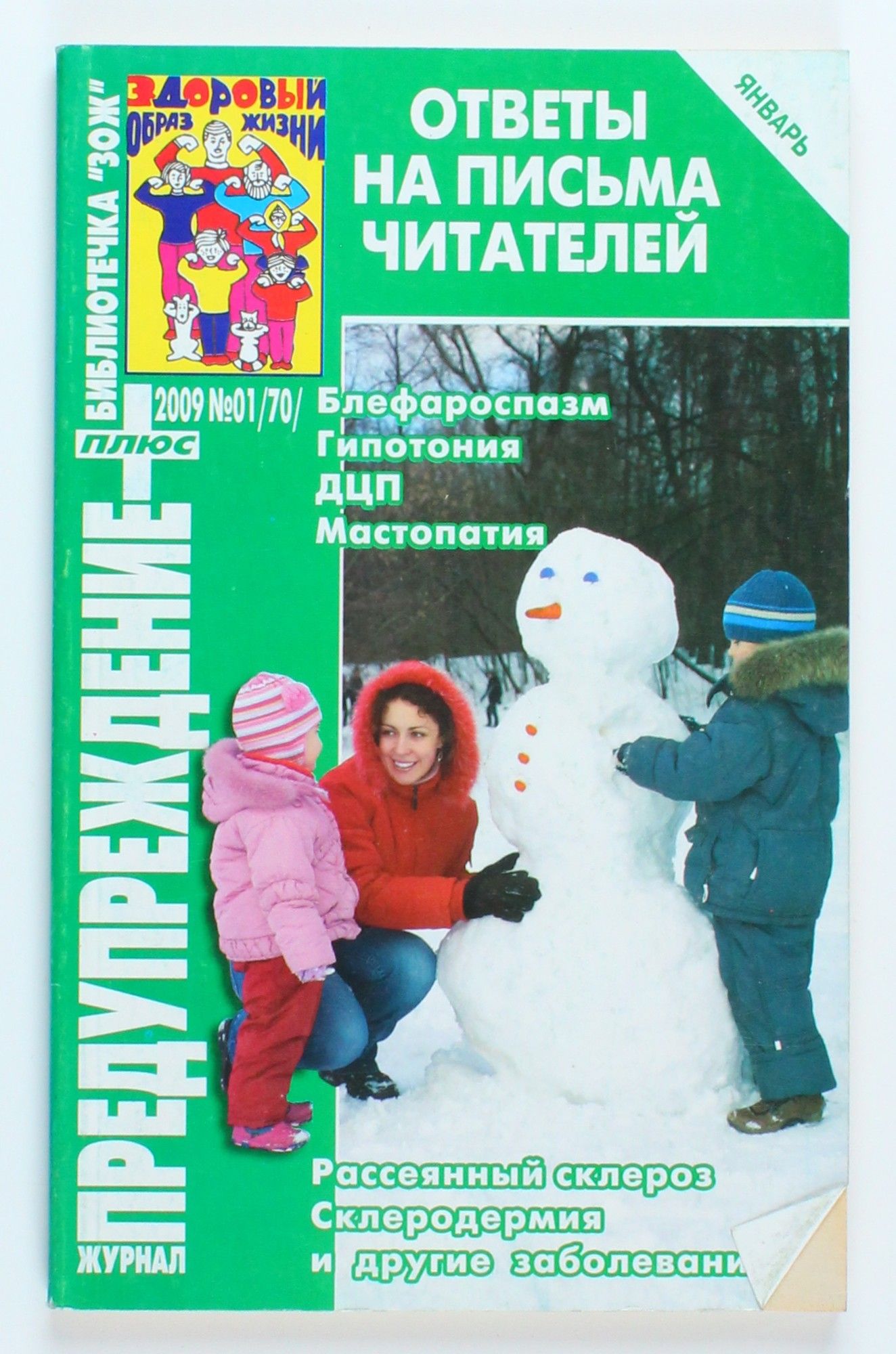 Винтажный журнал Предупреждение плюс, выпуск 70/2009