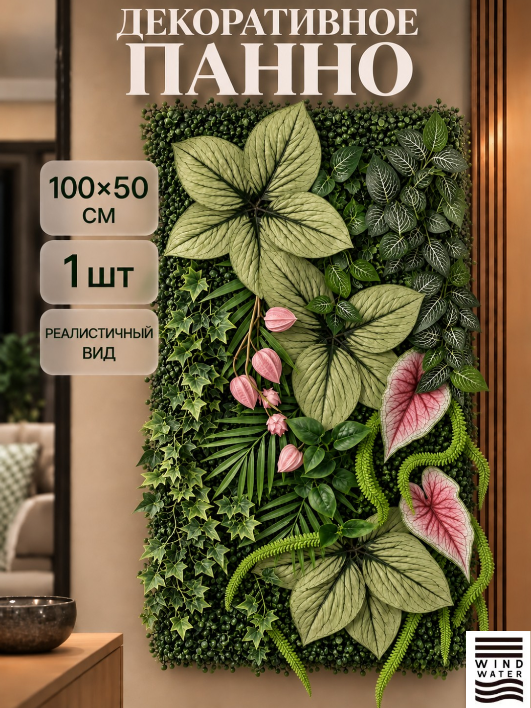 Искусственная трава 100х50, декоративное панно