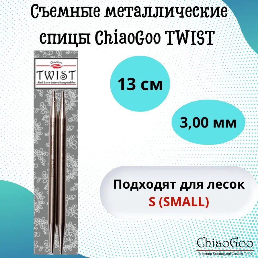 ChiaoGoo спицы для вязания круговые, съемные TWIST Lace Tips диаметр 3 мм, 13 см, арт. 7505. Металлические, вязальные аксессуары для рукоделия, хобби и творч