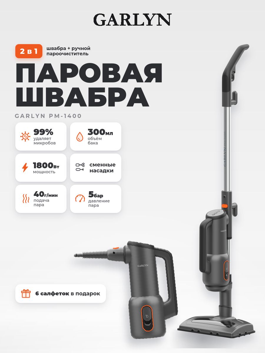 Паровая швабра GARLYN PM-1400 2 в 1 с ручным пароочистителем, 6 насадок, 1800 Вт, пар до 40 г/мин