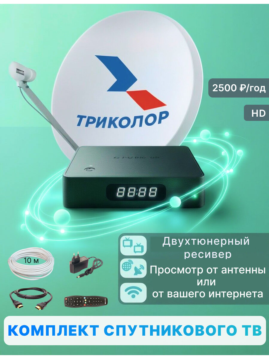 Комплект Триколор ТВ: Двухтюнерный спутниковый ресивер Медиахаб стандарт 3, антенна 0.55м, тариф Единый Ultra 2500 в год
