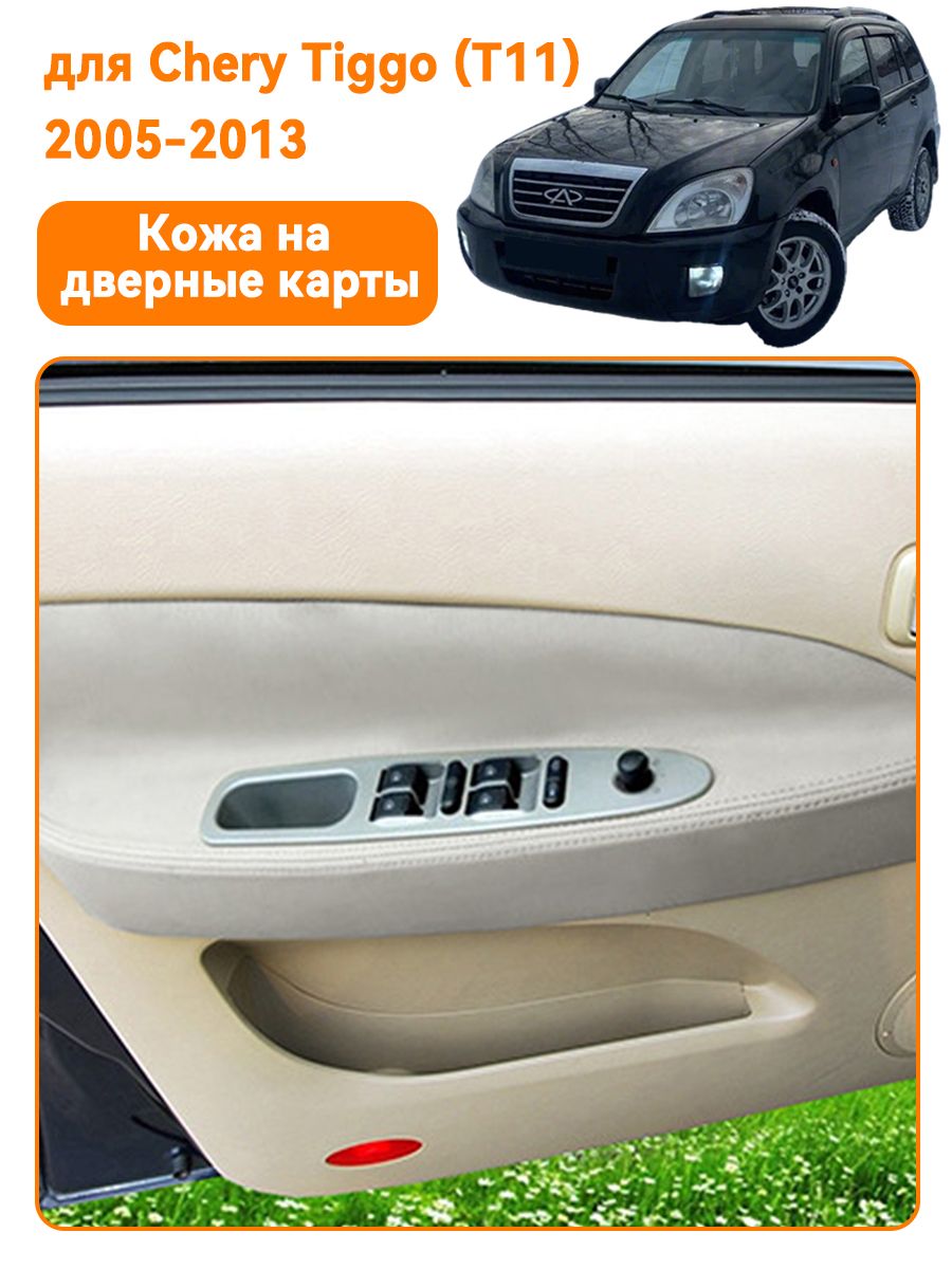 Кожа на дверные карты авто для Chery Tiggo (T11) 2005-2013, комплект 4 шт