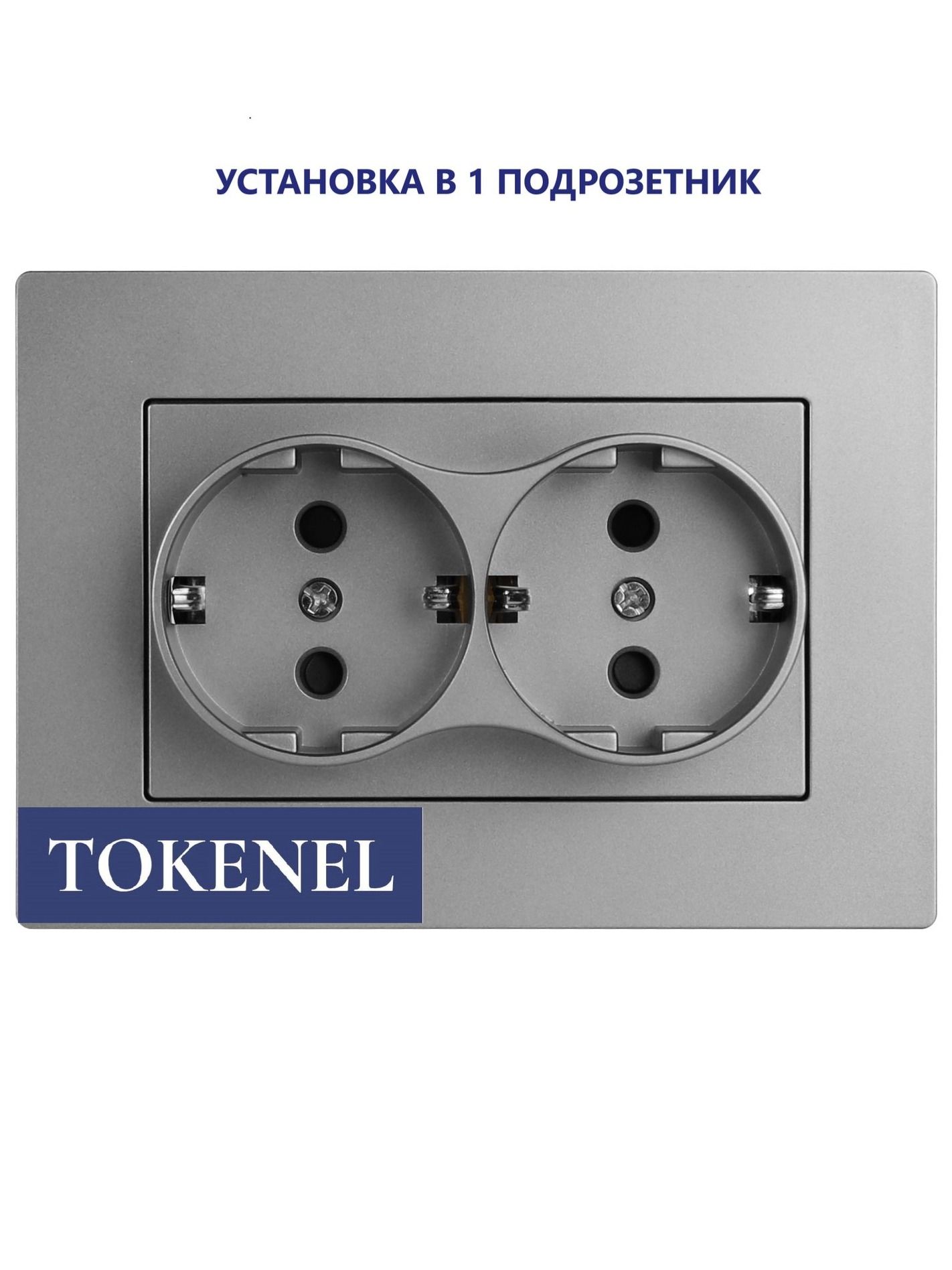 Розетка двойная TOKENEL электрическая с заземлением и защитными шторками, 16А, рамка 120х86мм, пластик, серая