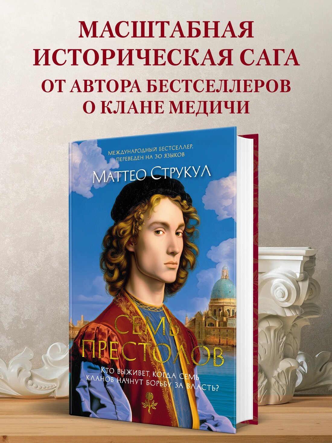 The Big Book. Исторический роман. Семь престолов. Струкул Маттео