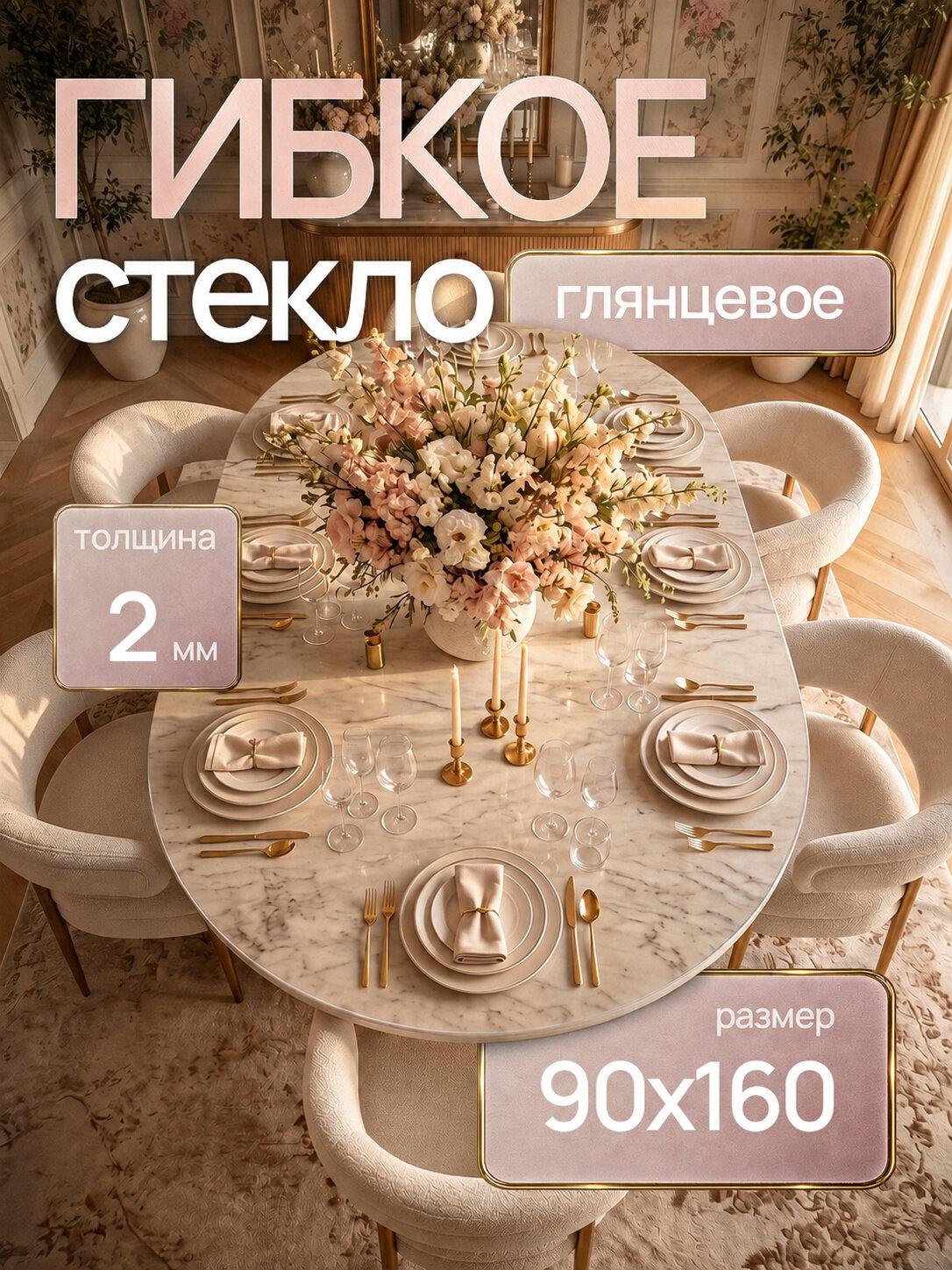 Гибкое стекло на стол 160х90 см овальное 2 мм, прозрачное, жидкое стекло на овальный стол 160 на 90 см, EVKKA