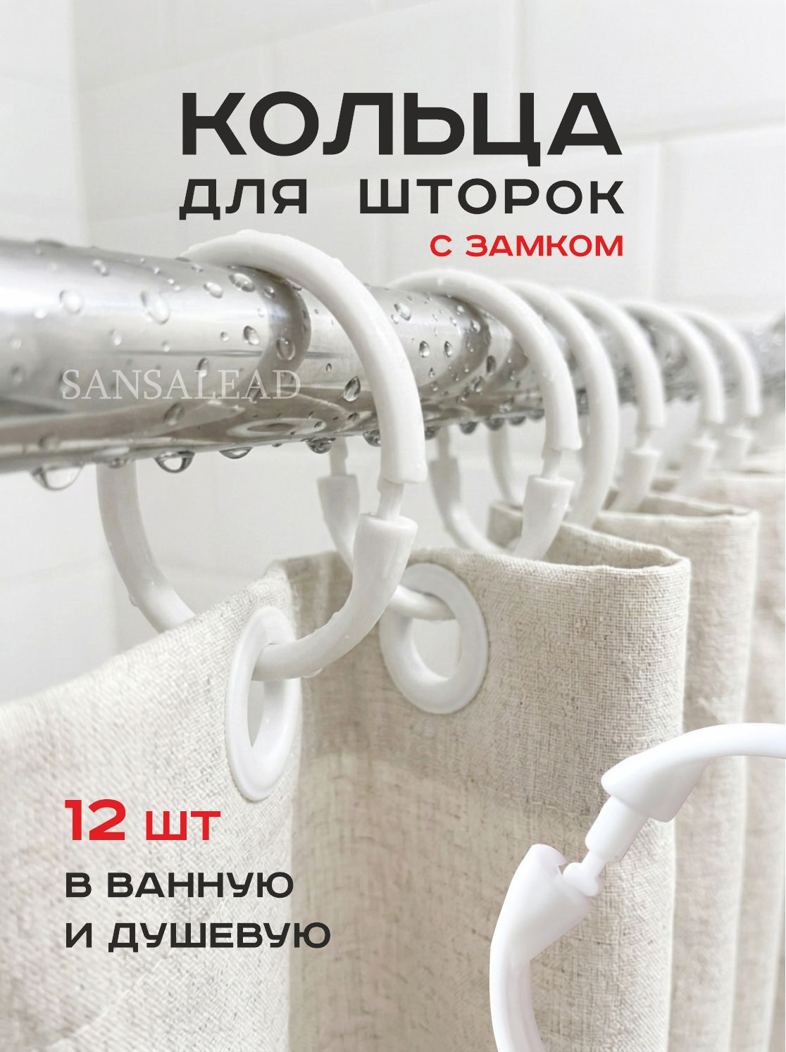 Кольца для шторки в ванной, кольца для штор 50 мм с замком белые