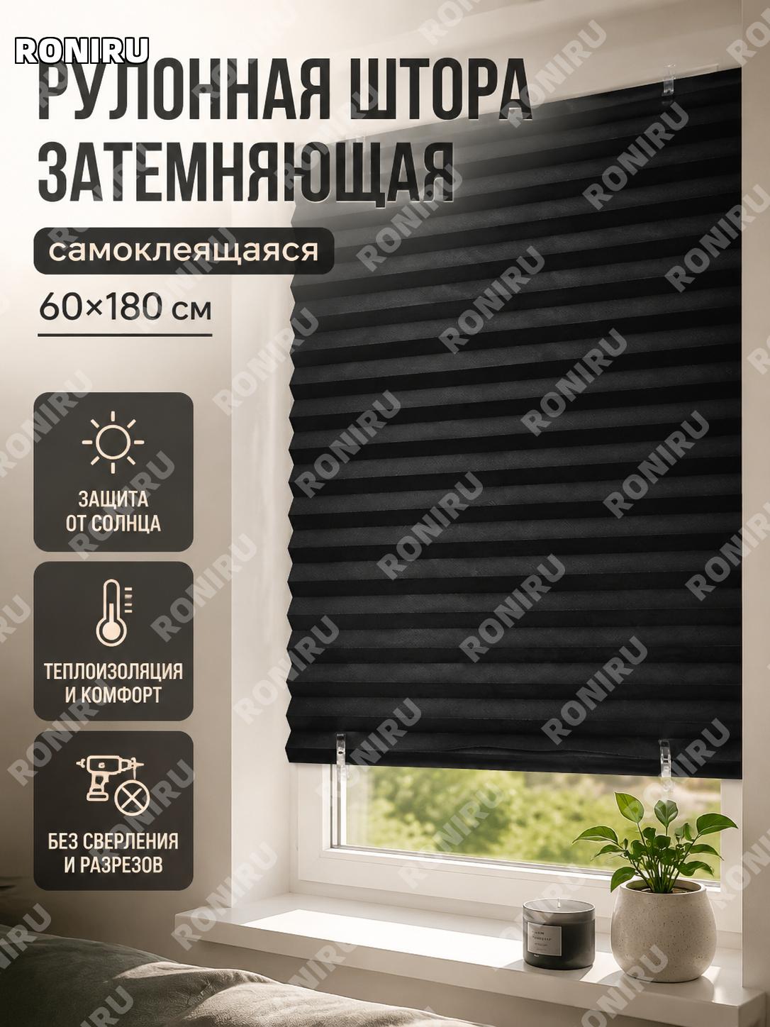 Шторка рулонная для окна 60×180 см, самоклеящаяся черная, солнцезащитная штора для кухни офиса и зимнего сада дома