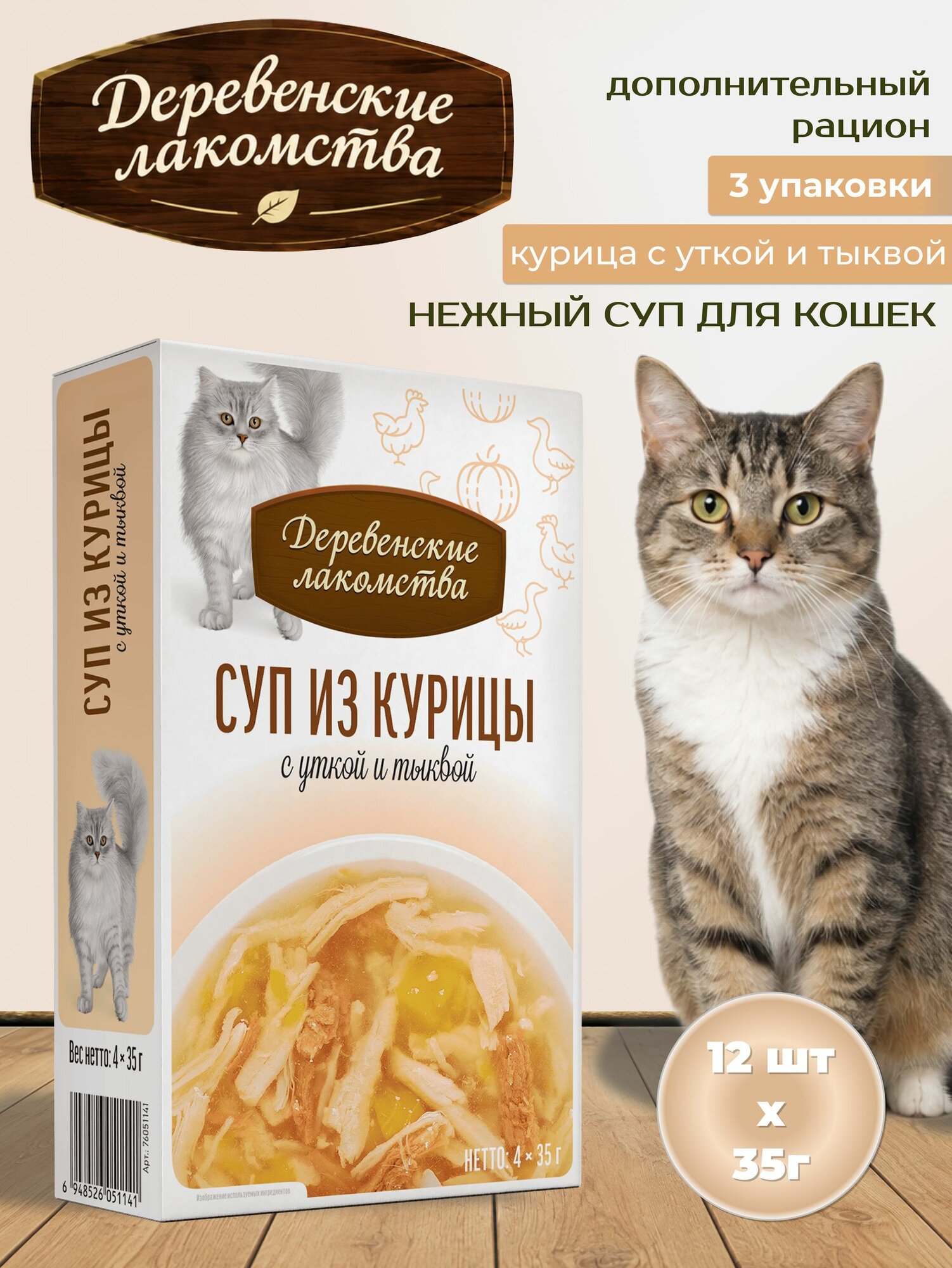 Суп для кошек "Деревенские лакомства" из курицы с уткой и тыквой, паучи, 4шт х 35гр.