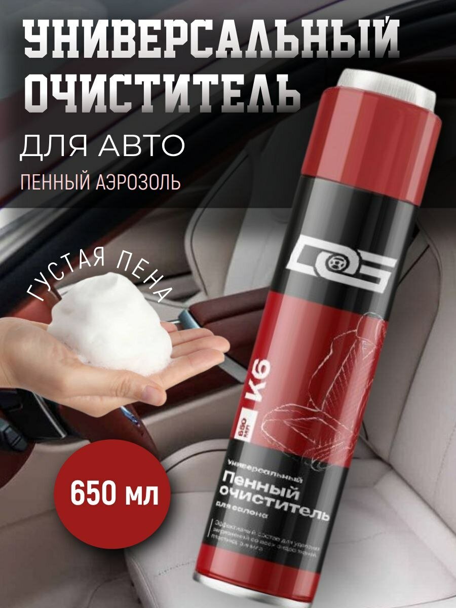 Пенный очиститель салона автомобиля универсальный 650мл