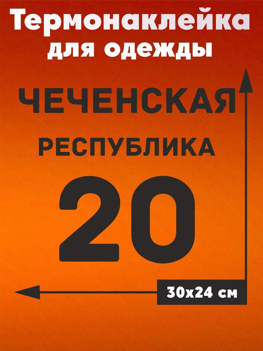 Термонаклейка на одежду Чеченская республика