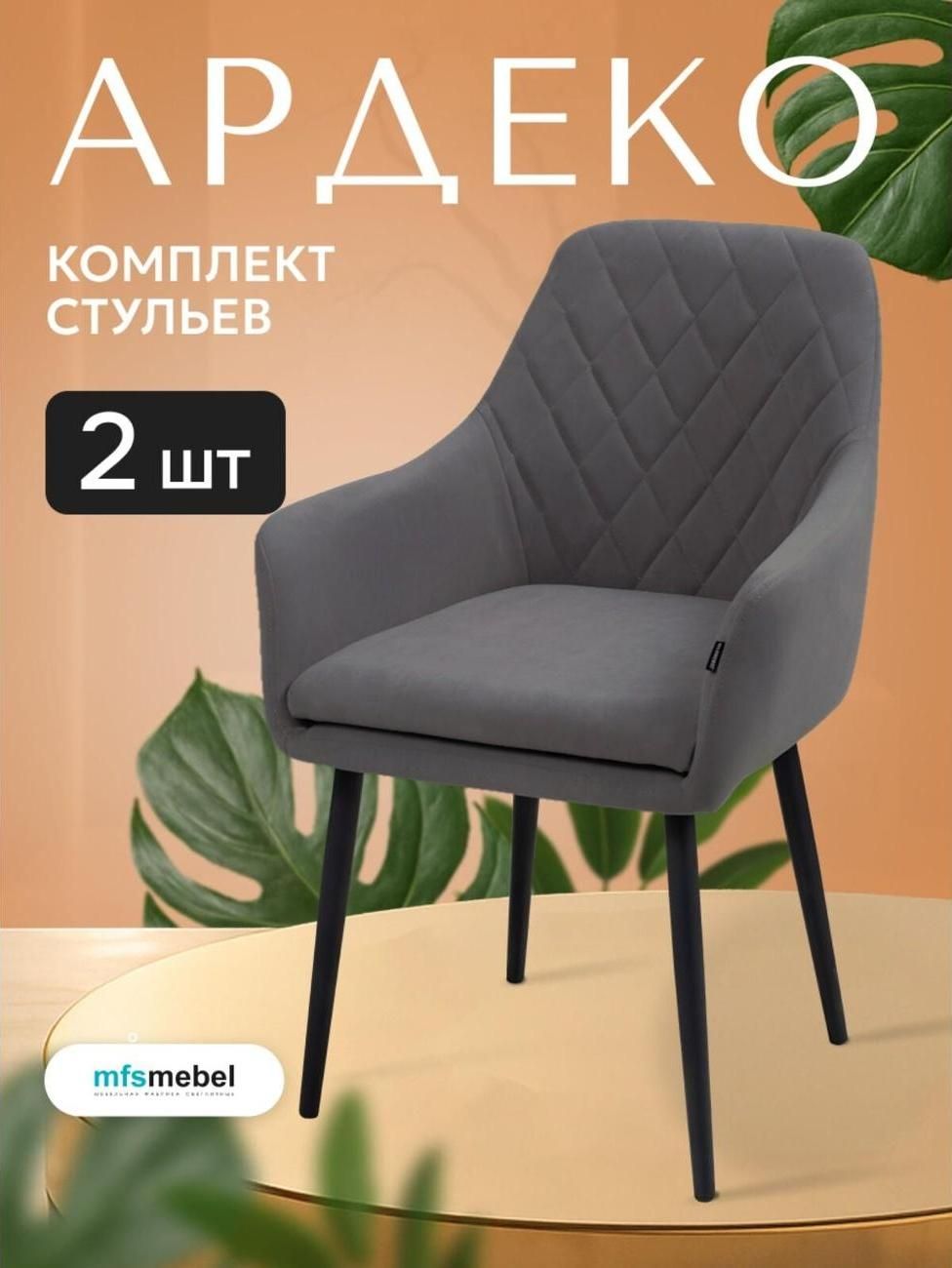 Стул обеденный MFSMEBEL Стул "Ар-деко"