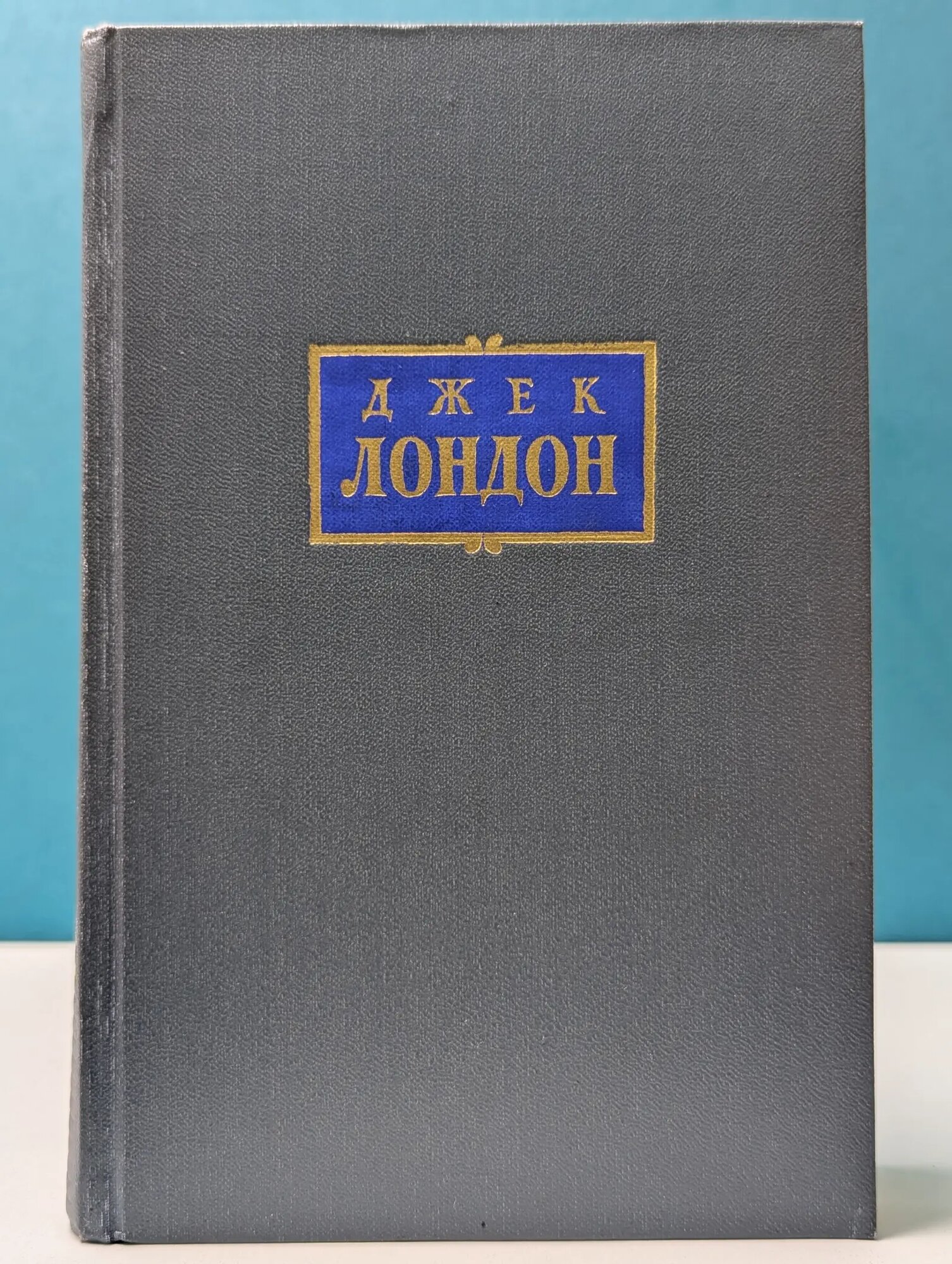 Джек Лондон. Сочинения в 7 томах. Том 5 Лондон Джек 1955