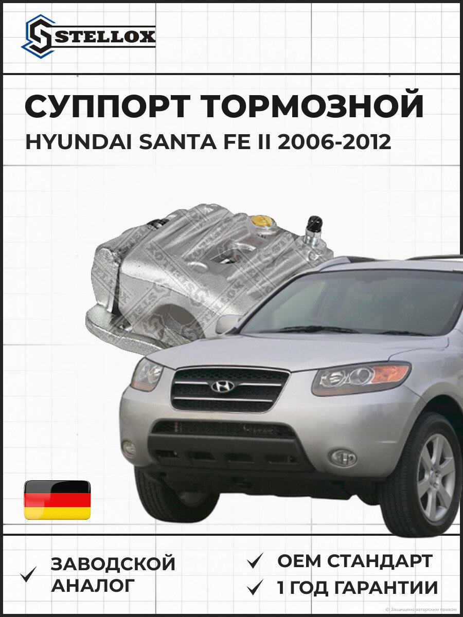 Суппорт тормозной задний правый STELLOX 0590553SX Hyundai Santa Fe II 2.2 2.7 Хендай Санта Фе II 2006-2012