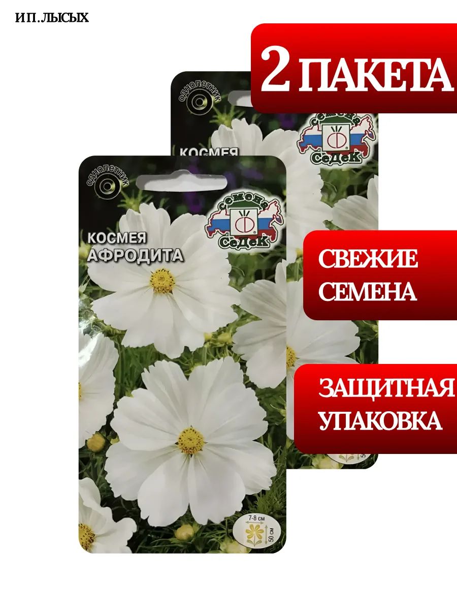 Семена Космея "Афродита"