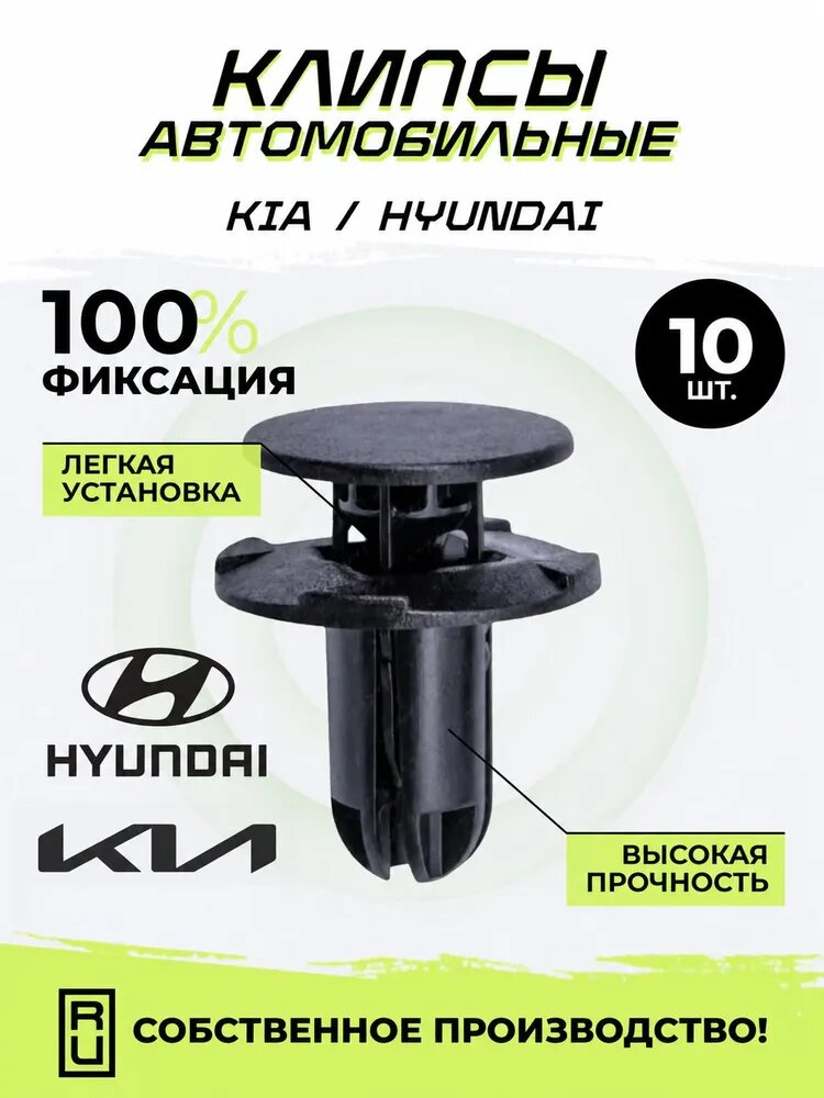 Клипсы автомобильные крепежные набор 10 шт / Клипсы KIA / Клипсы HYUNDAI, пистоны автомобильные КИА / хендай