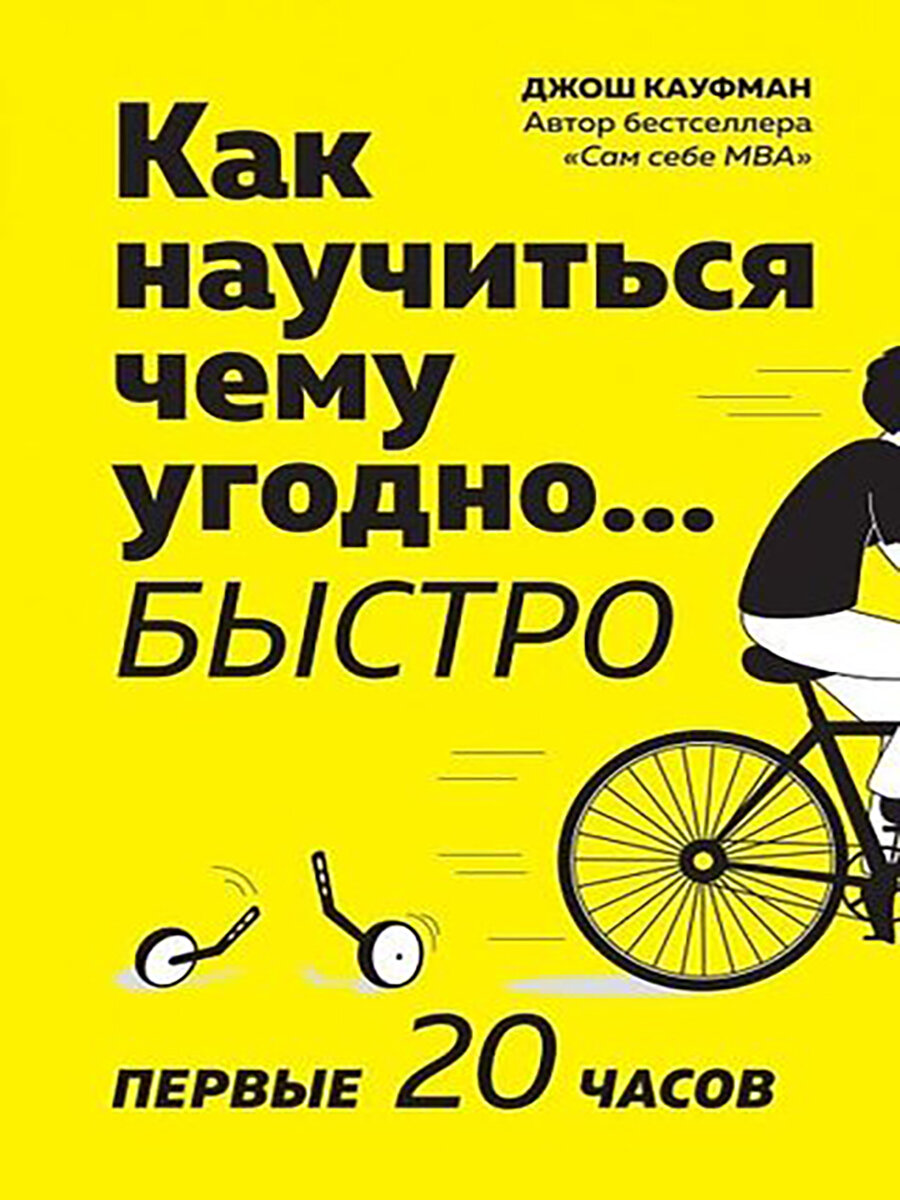 Как научиться чему угодно. быстро. Первые 20 часов，печатная книга переиздания