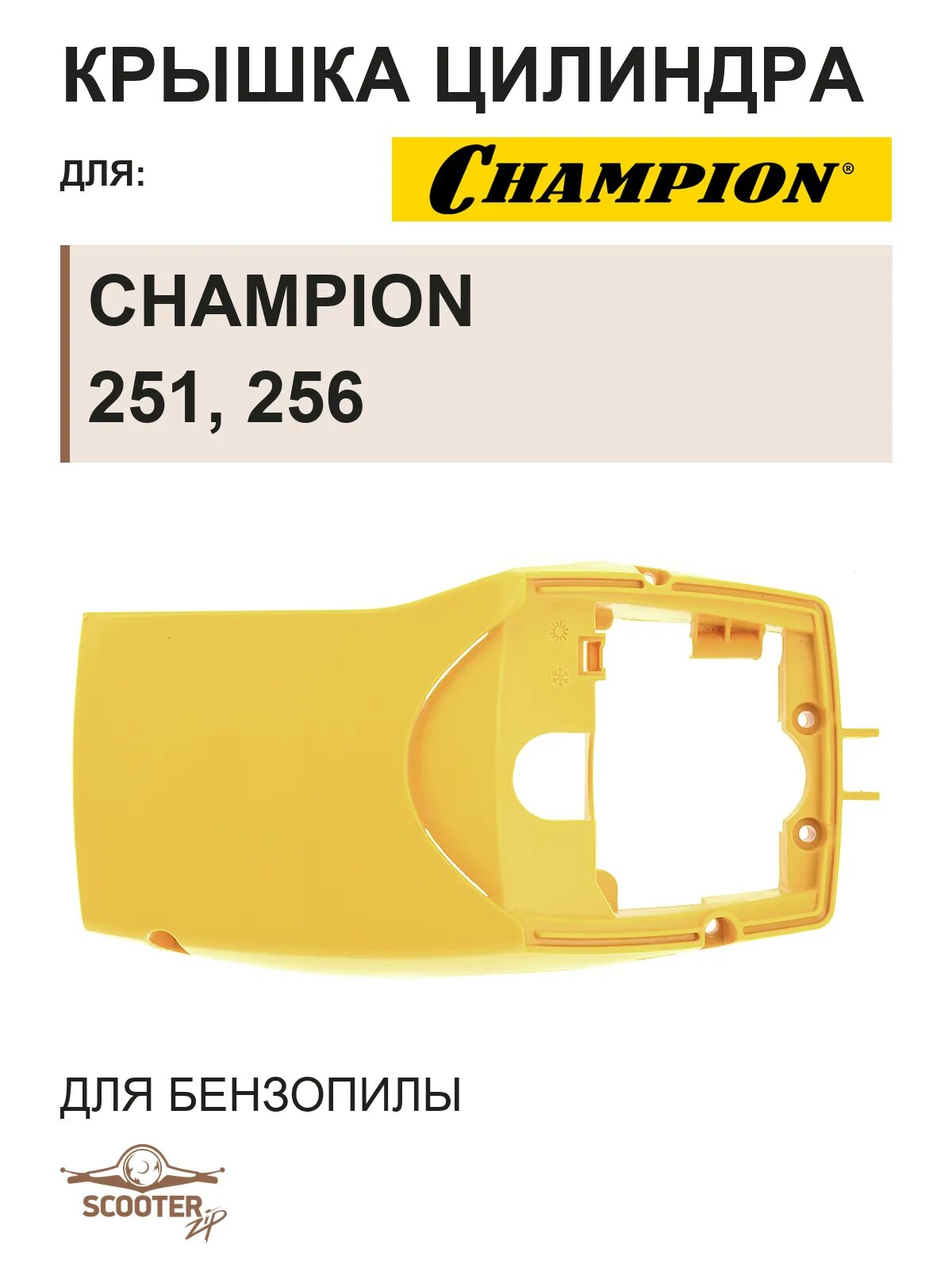 Крышка цилиндра для бензопилы CHAMPION 251,256