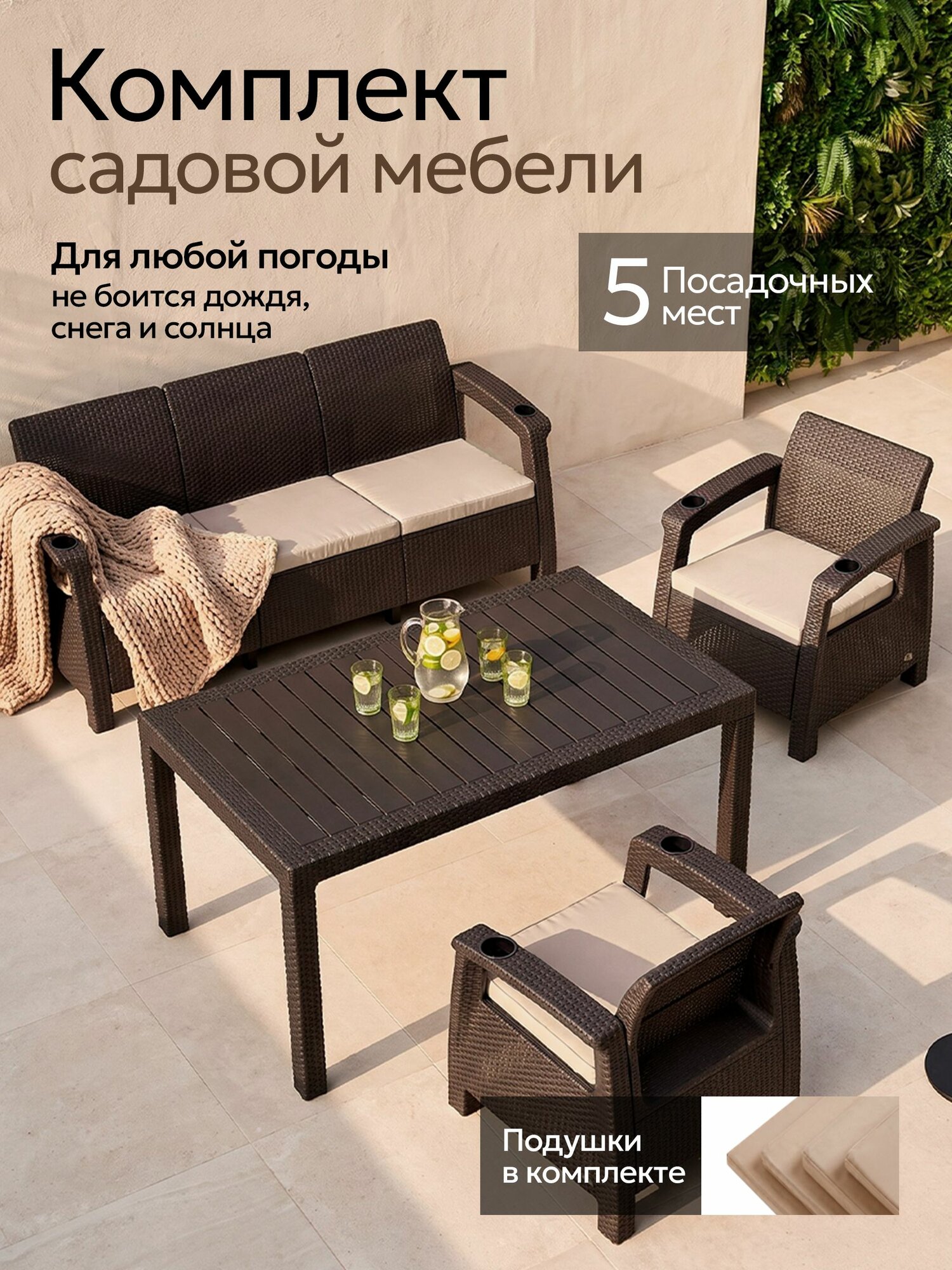 Комплект садовой мебели Корфу Саманна на 5 персон, обеденный стол, диван, два кресла, коричневый, подушки бежевые