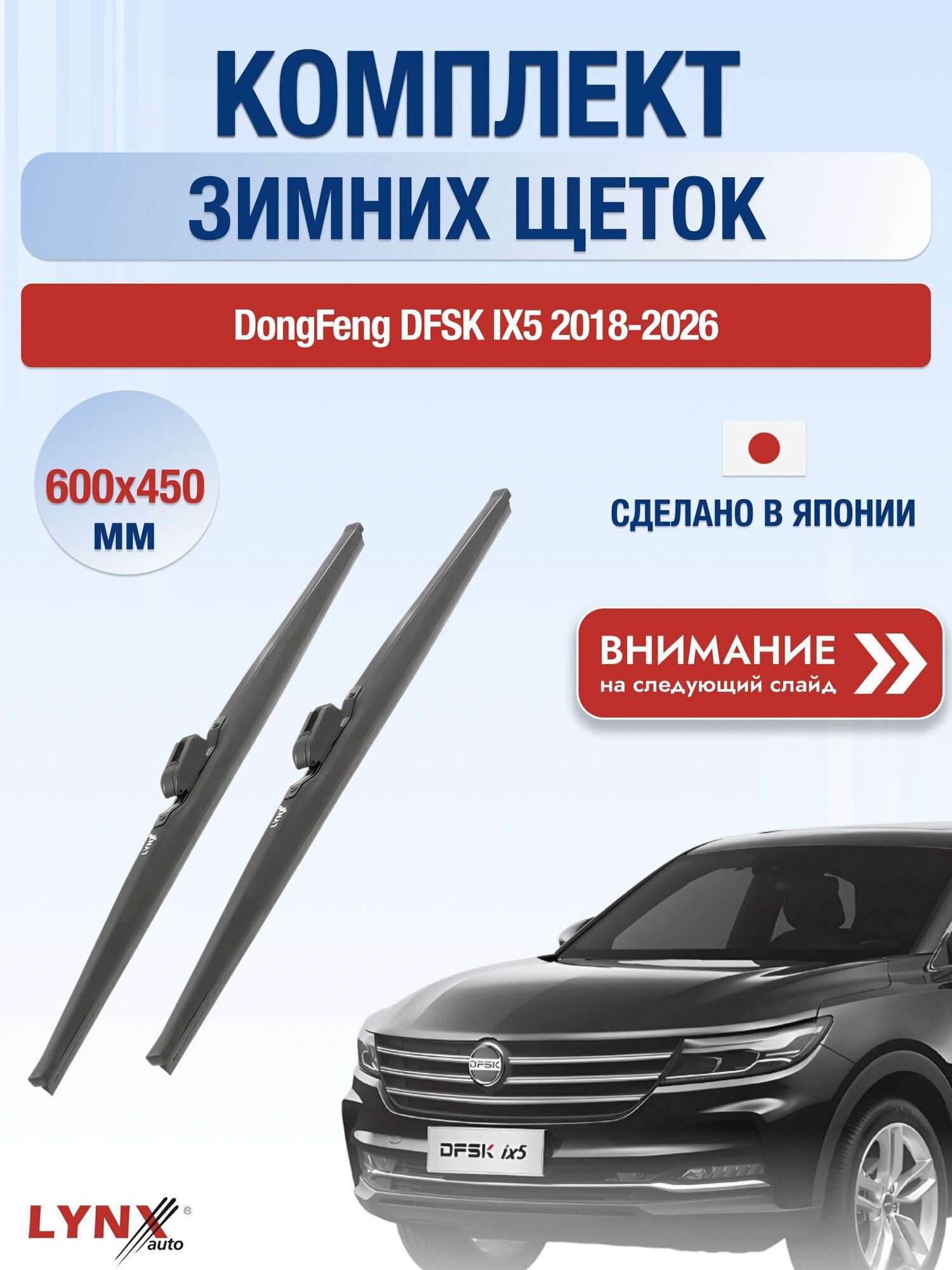 Дворники на DongFeng DFSK iX5 / 2018-2026 / Комплект зимних щеток 600 450 мм Донг Фенг дфск Фенгон их5 LW6045Р LYNXauto