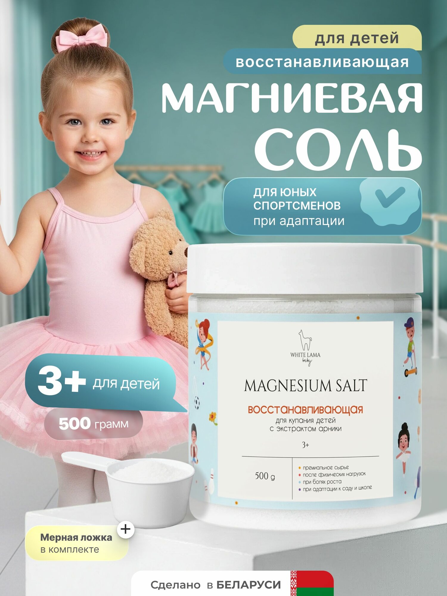 Магниевая соль для ванны детская 3+, восстанавливающая