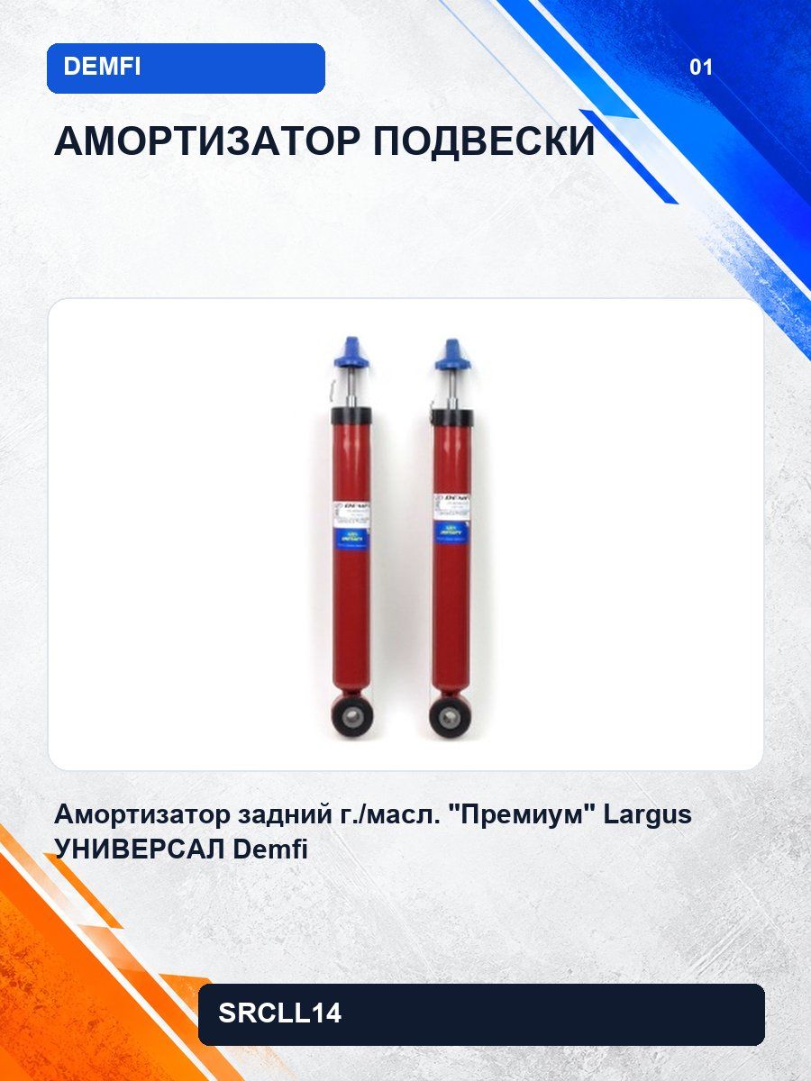 Амортизатор задний г./масл. "Премиум" Largus универсал Demfi, SRCLL14