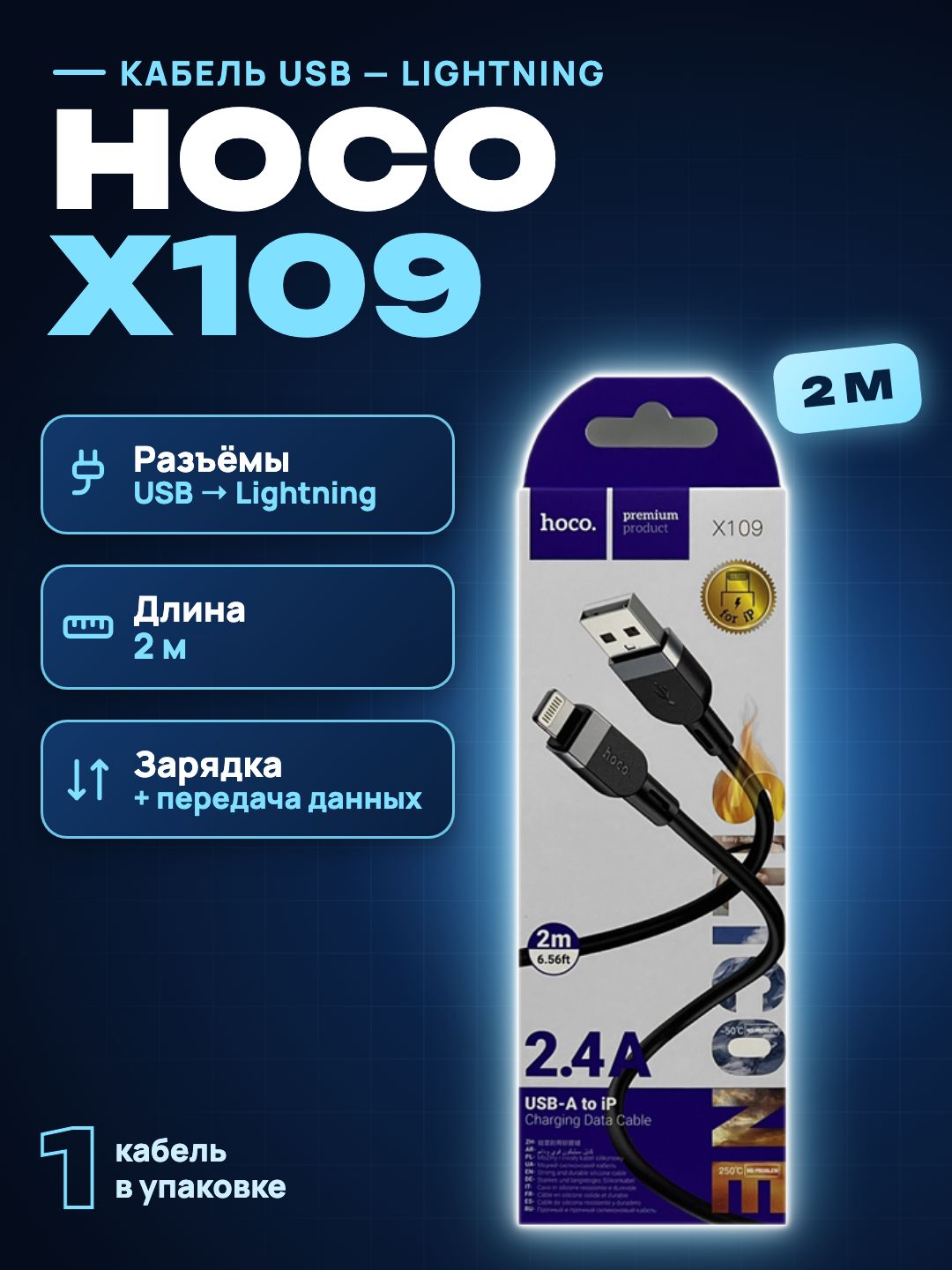 Кабель USB Lightning Hoco X109, 2 м, черный