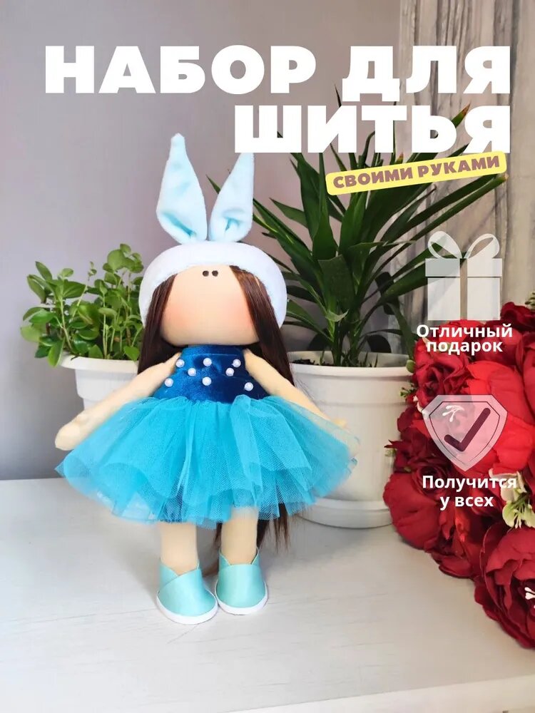 Набор для шитья интерьерной куклы игрушки 30 см