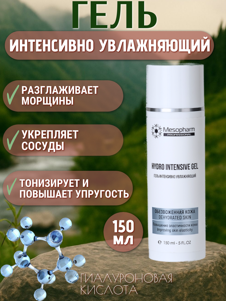 HYDRO: INTENSIVE GEL Гель интенсивно увлажняющий