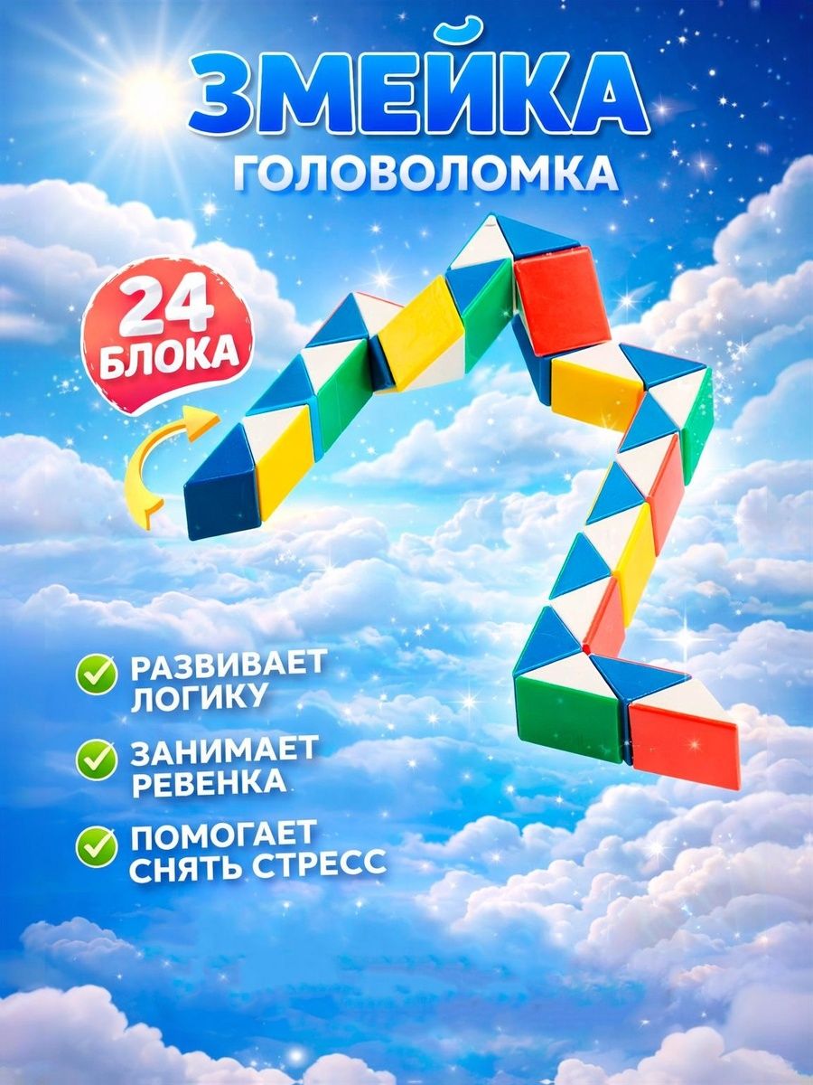 Головоломка "Змейка Рубика", развивающая игрушка для детей