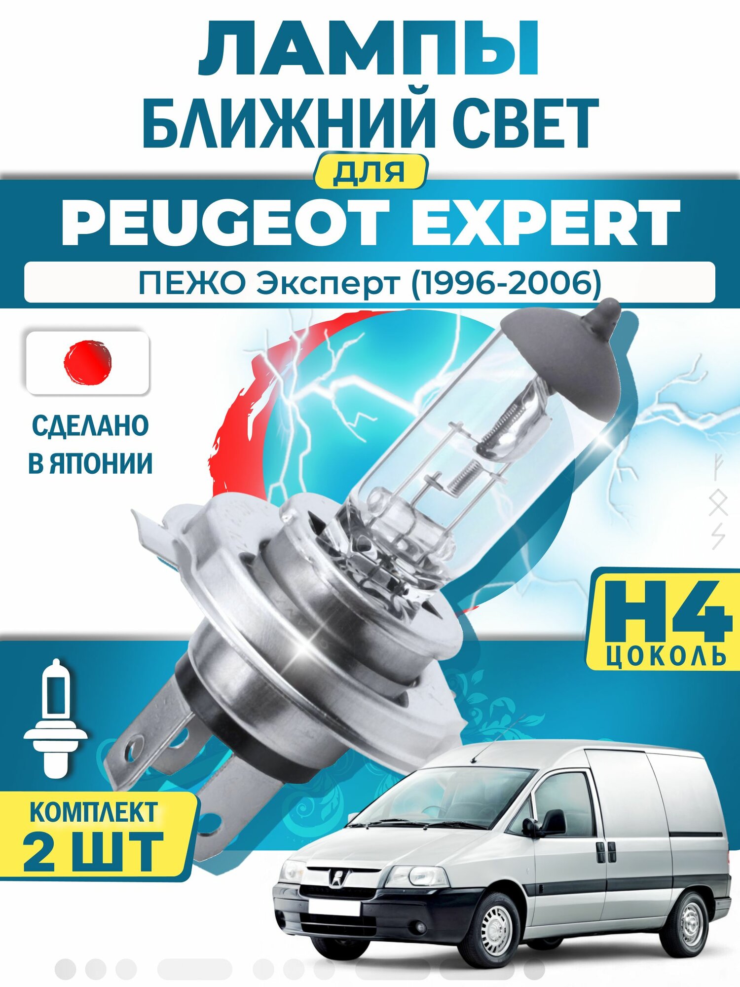 Японские лампы H4 ближнего и дальнего света для PEUGEOT EXPERT Platform/Chassis / пежо Эксперт (1996-2006), галогенные ( комплект 2шт ) LYNXauto