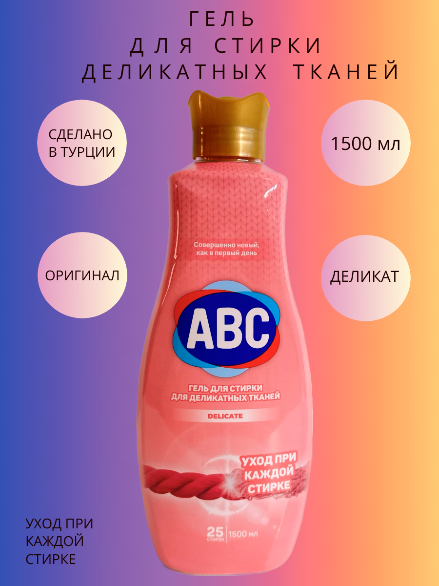 ABC Delicate Гель для стирки для деликатных тканей 1 500 мл (25 стирок)