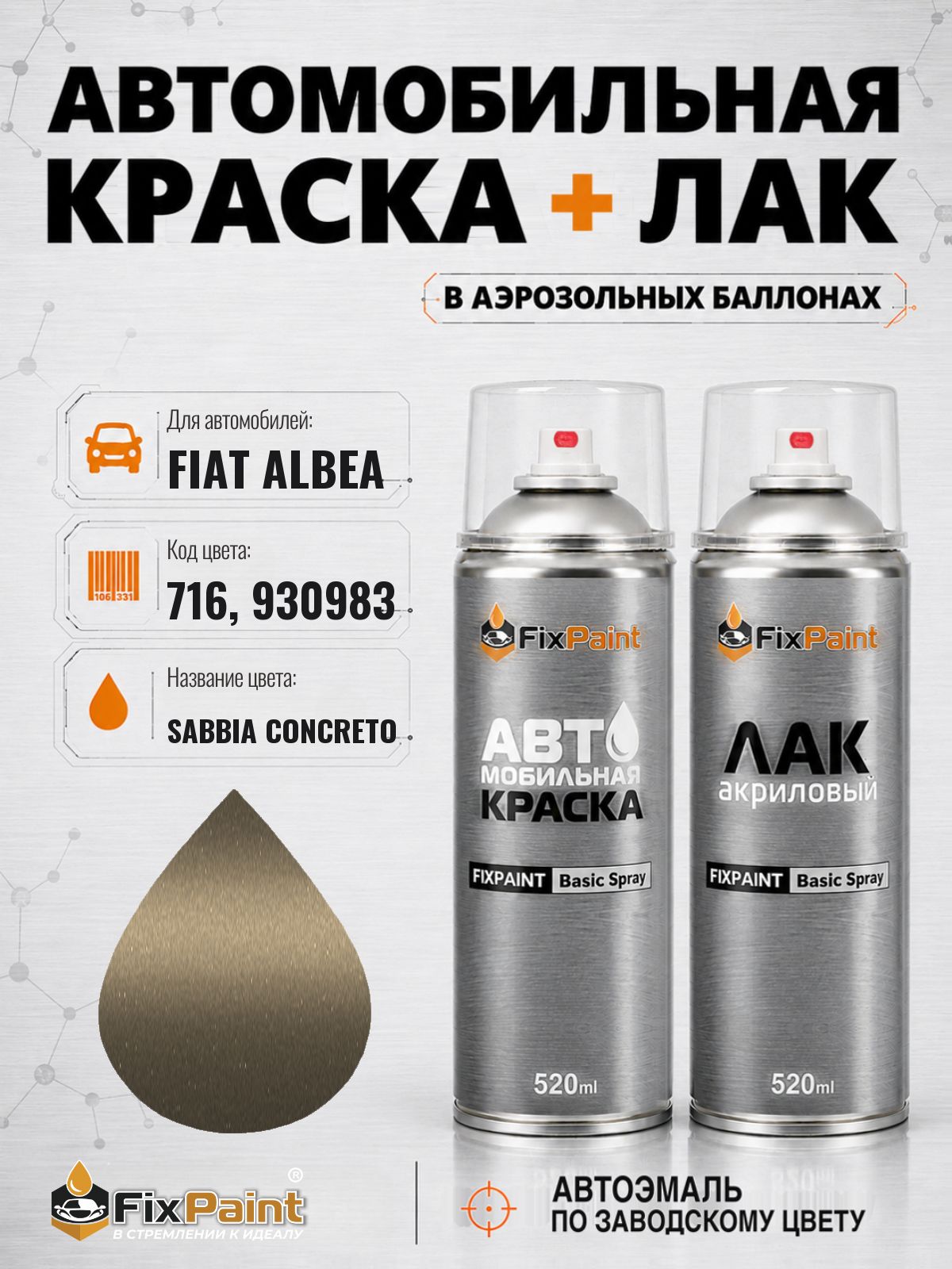 Краска и лак для FIAT ALBEA, код 716, 930983, SABBIA CONCRETO, автомобильная эмаль базовая и акриловый глянцевый лак FixPaint в аэрозольных баллонах 520 мл