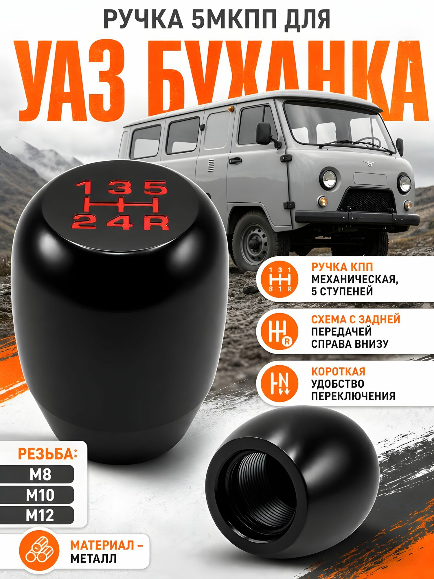 Ручка КПП для UAZ 452 Bukhanka с 1965 года по настоящее время, для УАЗ, 5МКПП, алюминиевая рукоятка рычага переключения передач с переходниками, насадка на кулису, аналог оригинальной запчасти