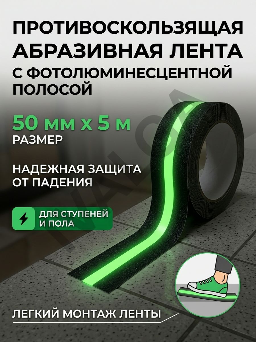 Противоскользящая абразивная черная лента с фотолюминесцентной полосой для ступеней, пола размер 50мм х 5м