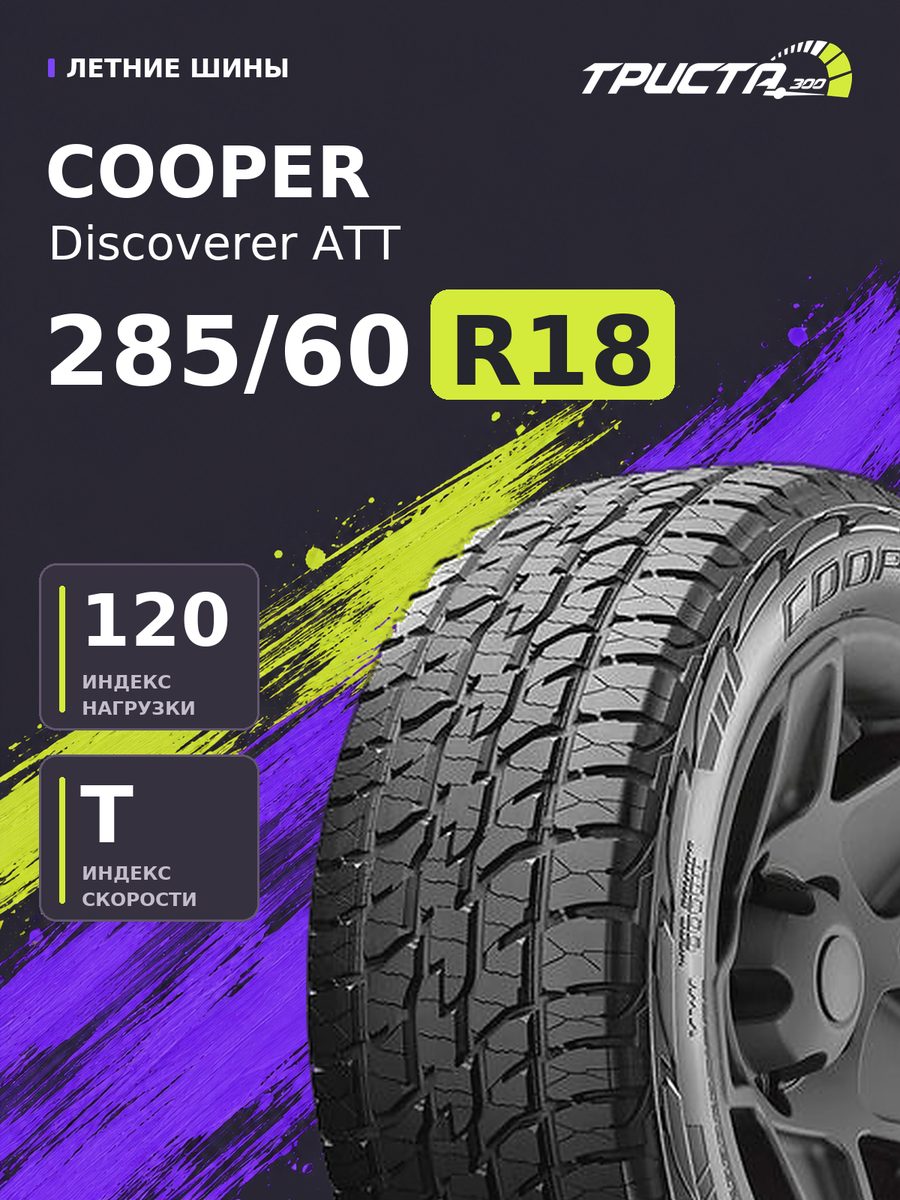 Шина Cooper Cooper Discoverer ATT 285/60R18 120T