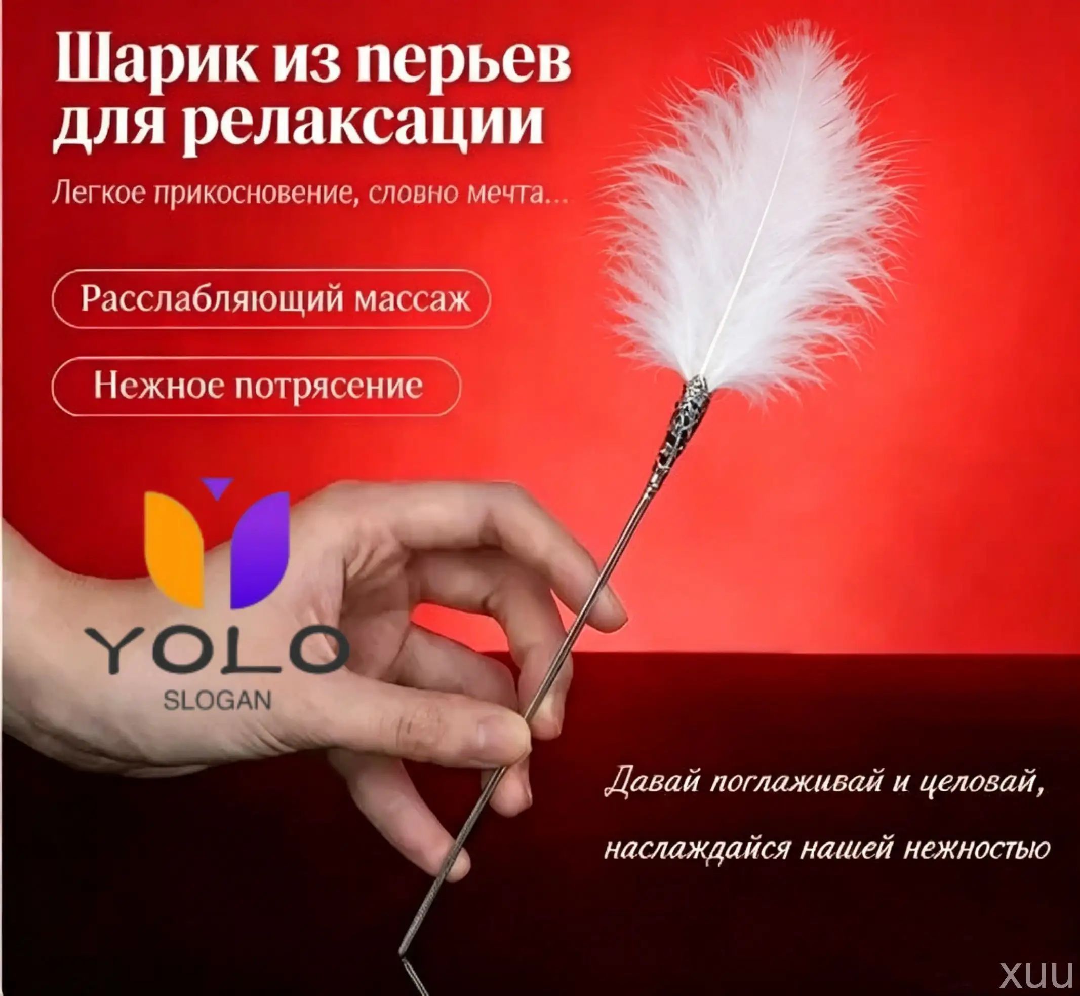 Перьевая палочка для расслабления и флирта, нежная игрушка для интимных игр