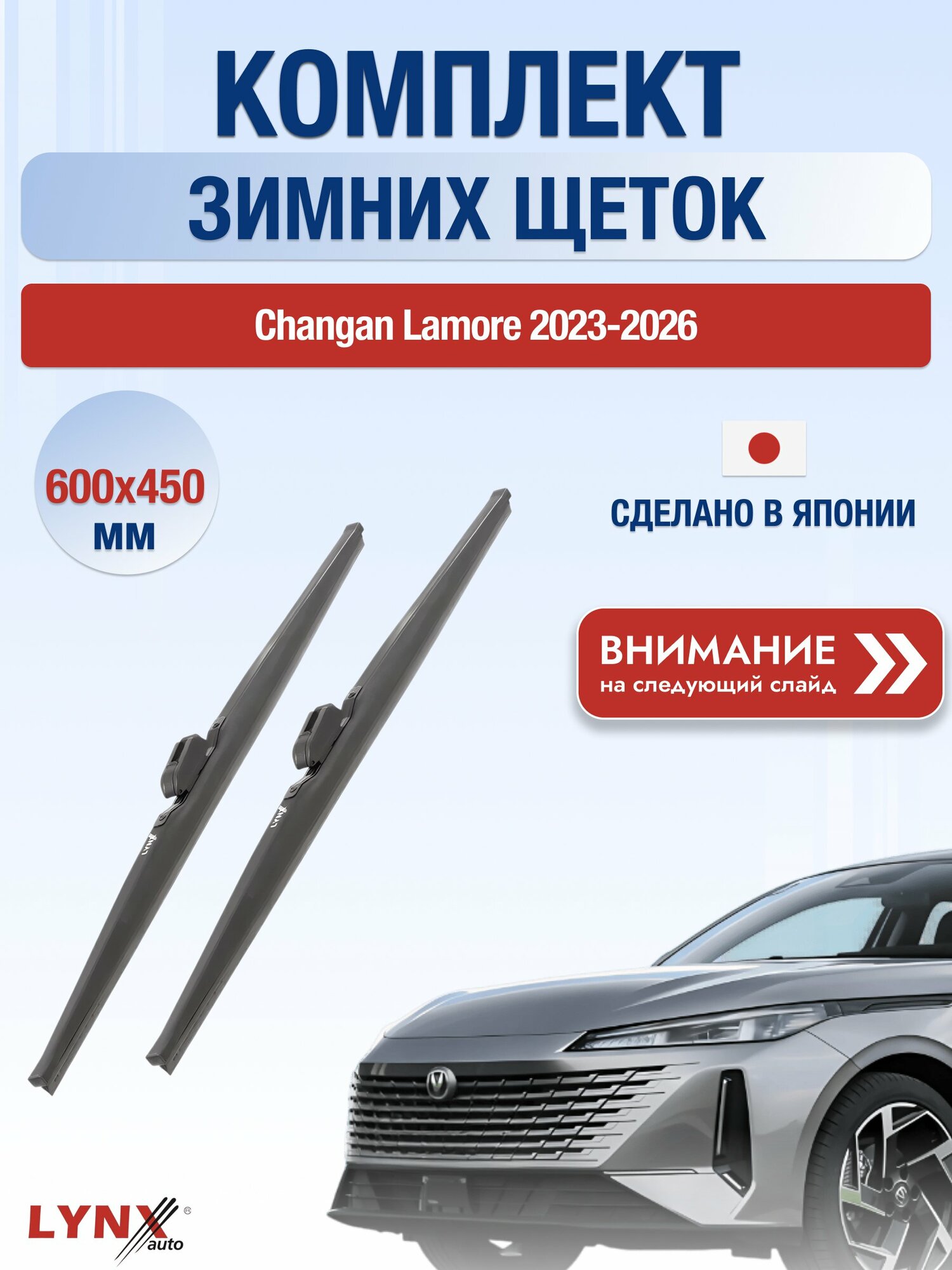 Дворники на Changan Lamore / 2023-2026 / Комплект зимних щеток стеклоочистителя 600 450 мм Чанган Ламор LW6045Р LYNXauto