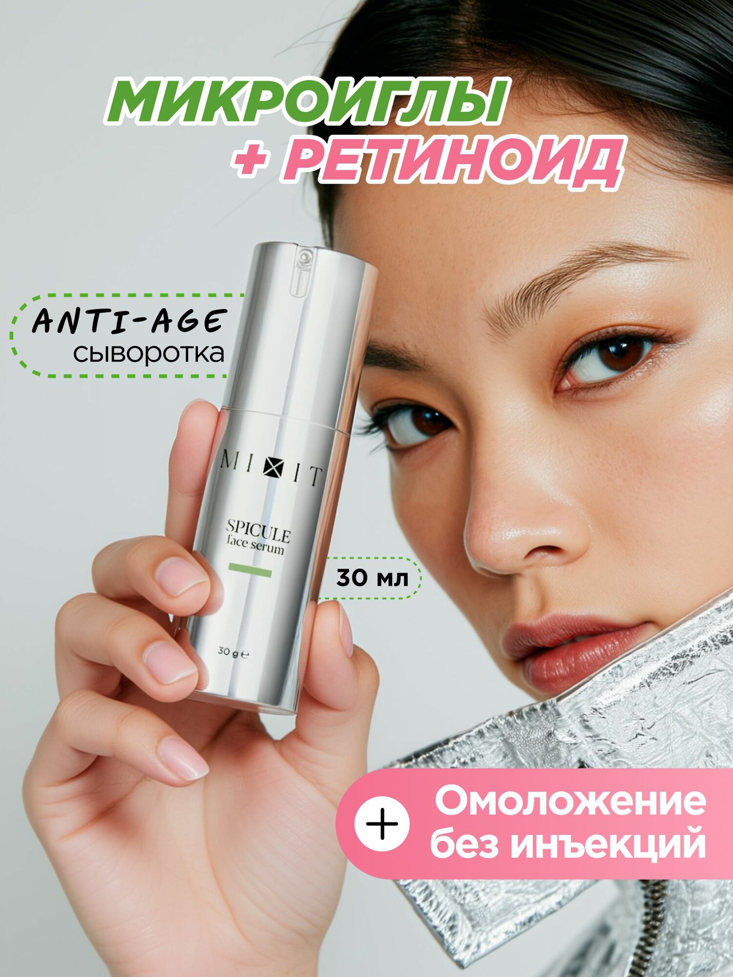 MIXIT Сыворотка для лица антивозрасная с микроиглами и ретинолом, 31мл, Spicule