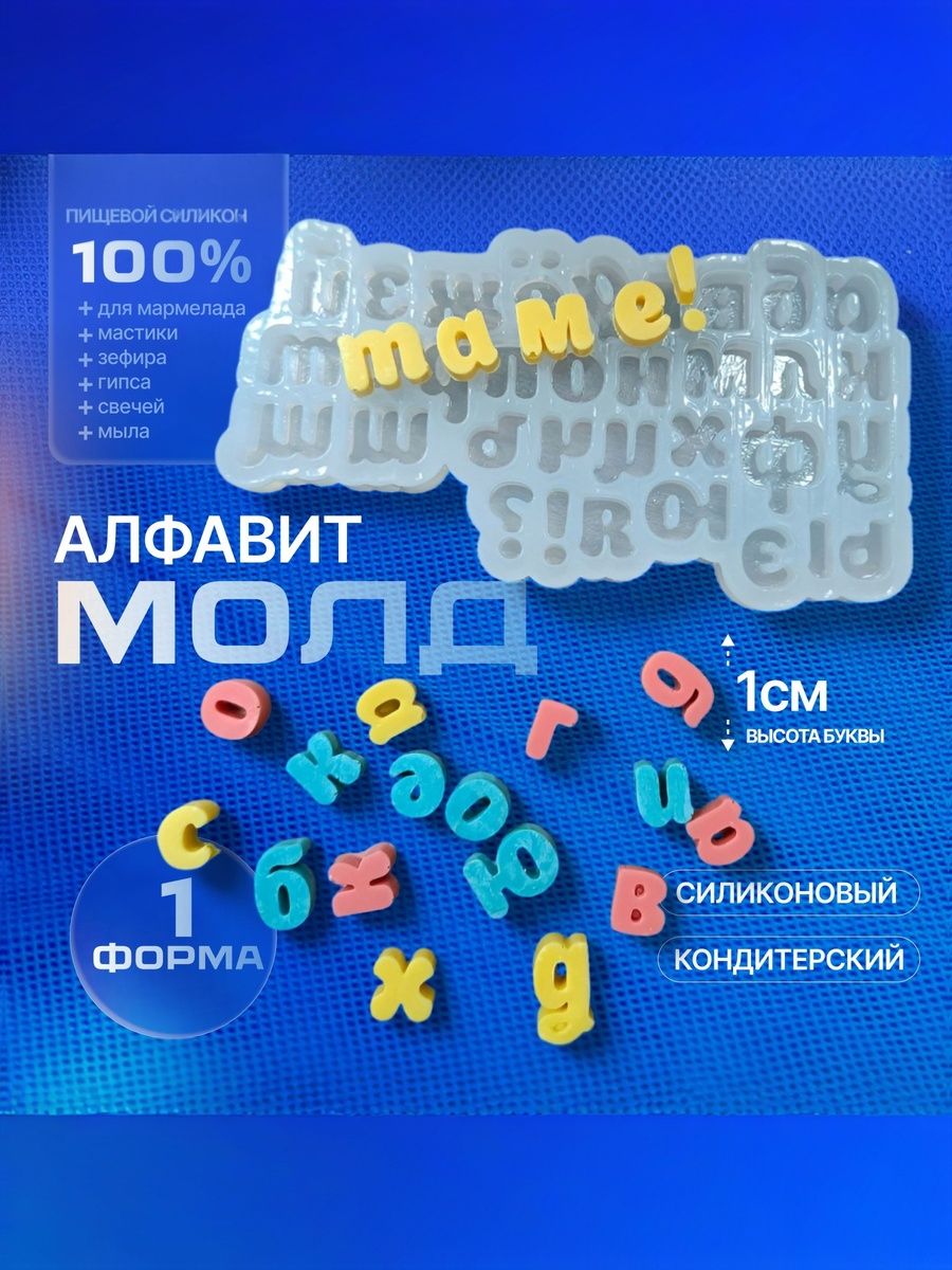 Молд силиконовый "Алфавит" для шоколада и конфет, 3Д буквы