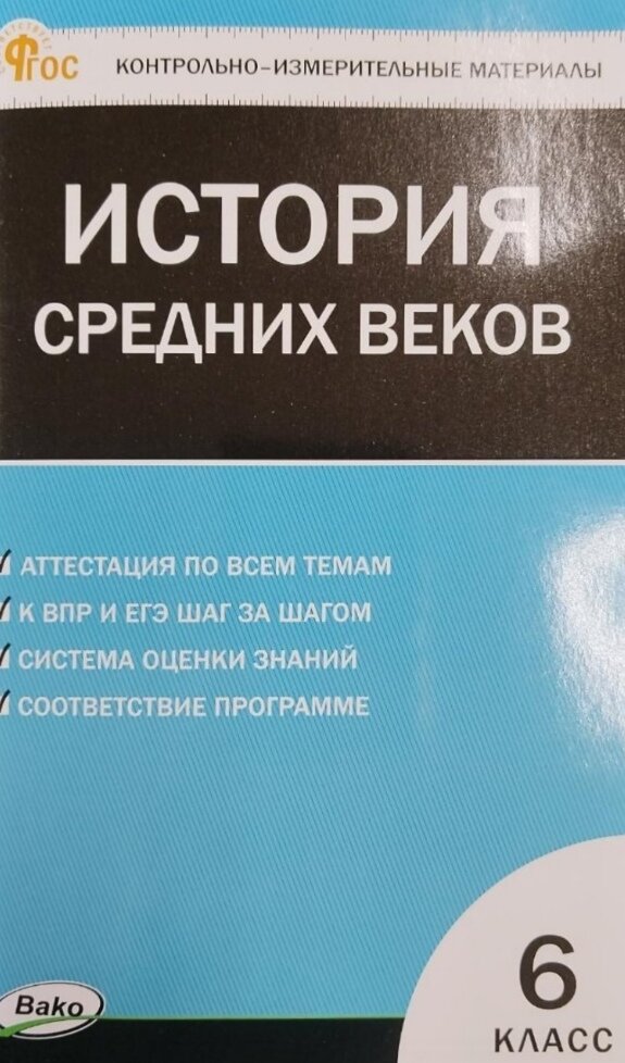 Контрольно-измерительные материалы. Всеобщая история. История средних веков. 6 класс | Волкова Катерина Владимировна Электронная версия