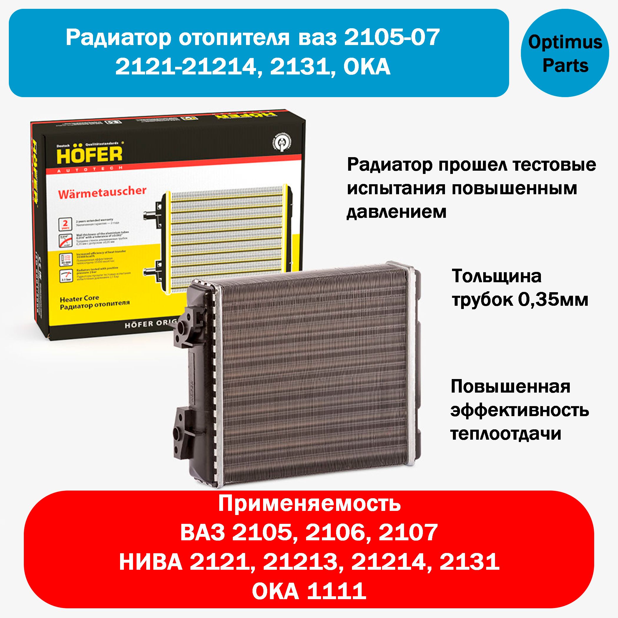 Радиатор печки отопителя ваз 2105 2106 2107 Нива 2121-21214 2131 Ока 1111 / zMnYvSyR
